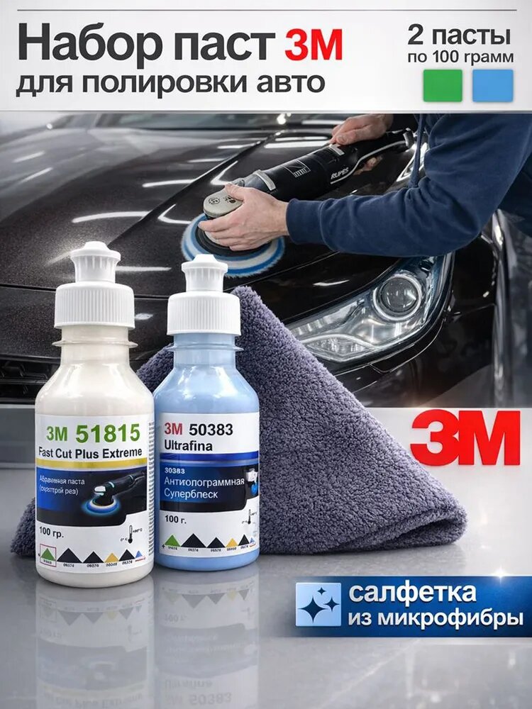 Набор паст 3М для полировки авто (51815+50383)