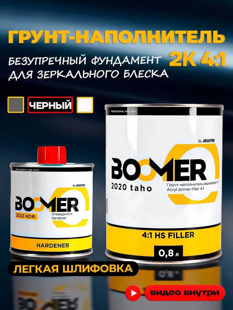 Грунтовка для автомобиля Boomer Taho 4+1 черный, грунт для авто акриловый, наполнитель 1л (0,8+0,2).