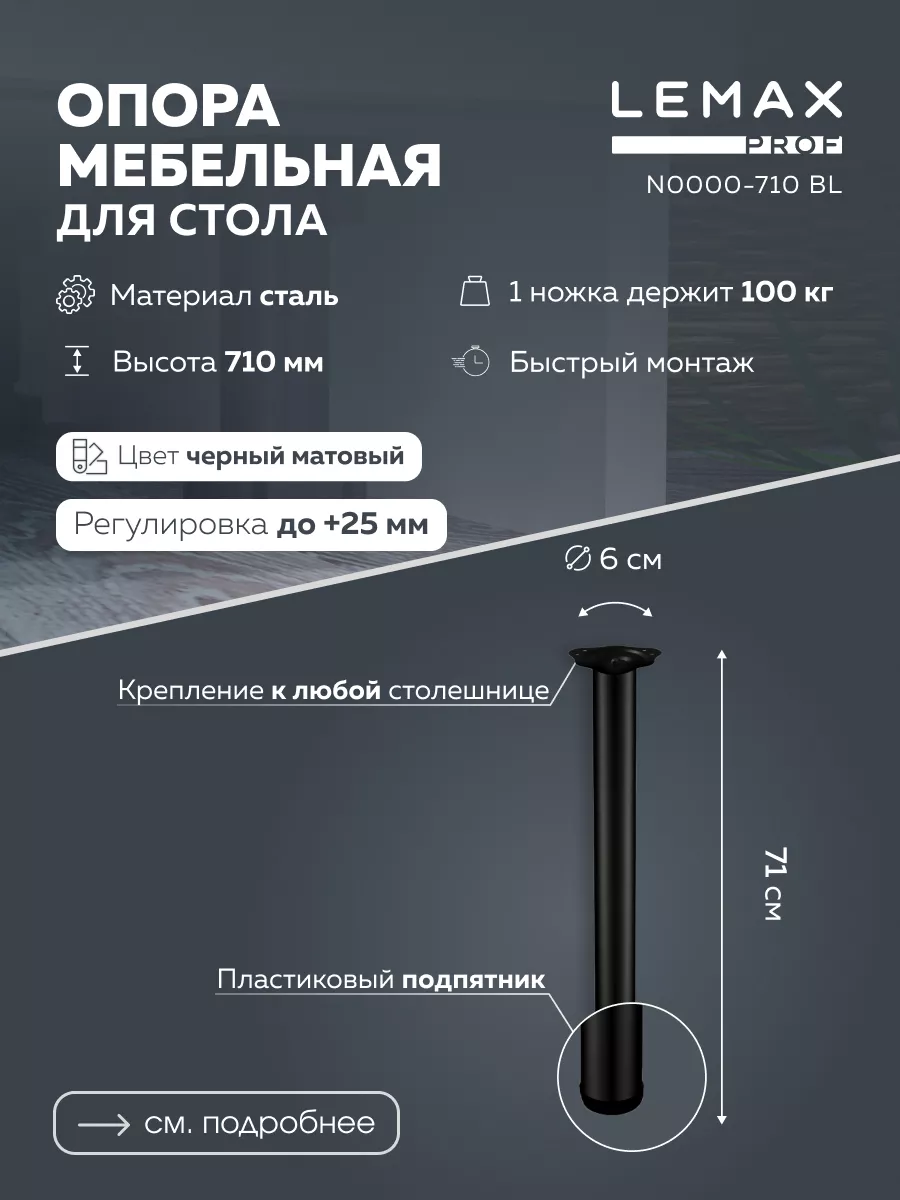 Мебельная опора регулируемая Lemax prof 710 мм / Комплект из 4 шт. / Ножки для стола металлические, цвет черный матовый