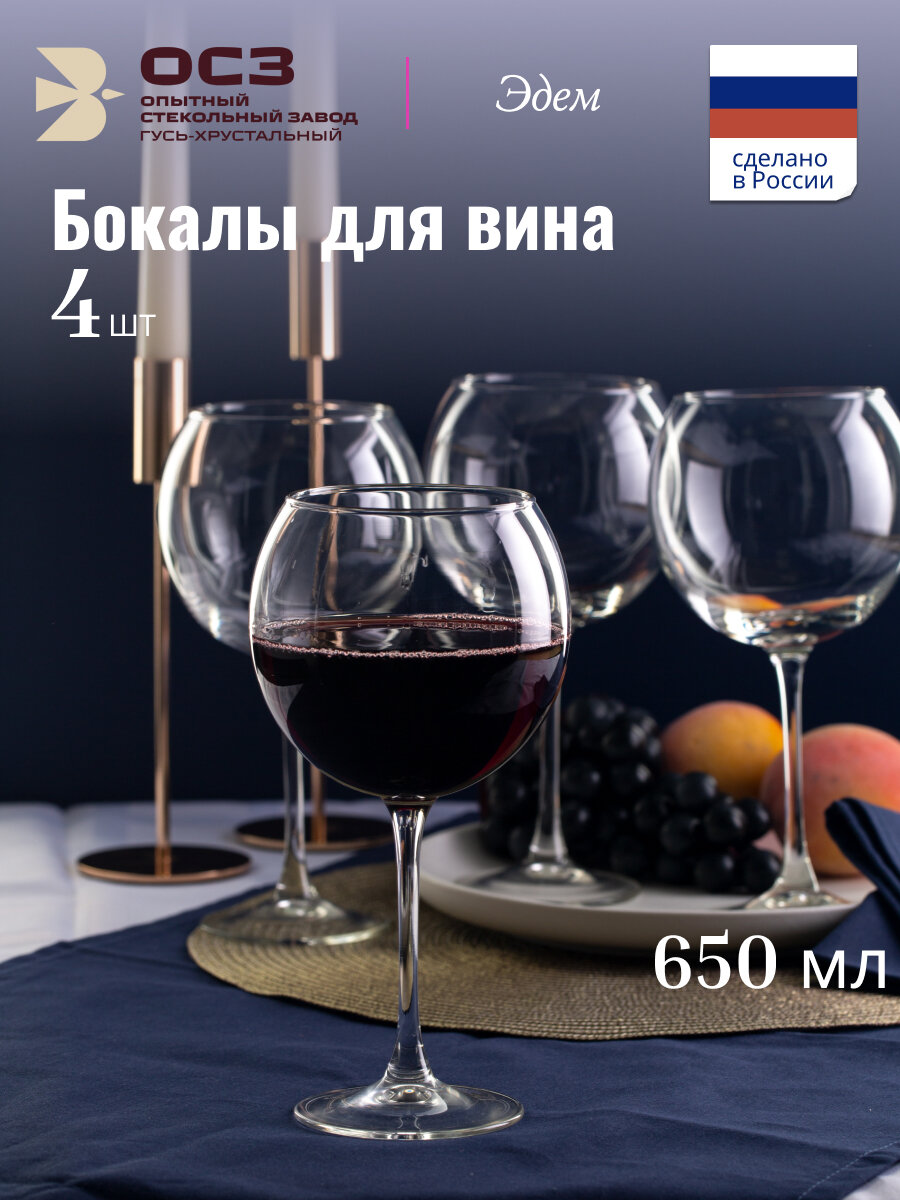 Бокал для вина OSZ эдем 650мл 4 шт