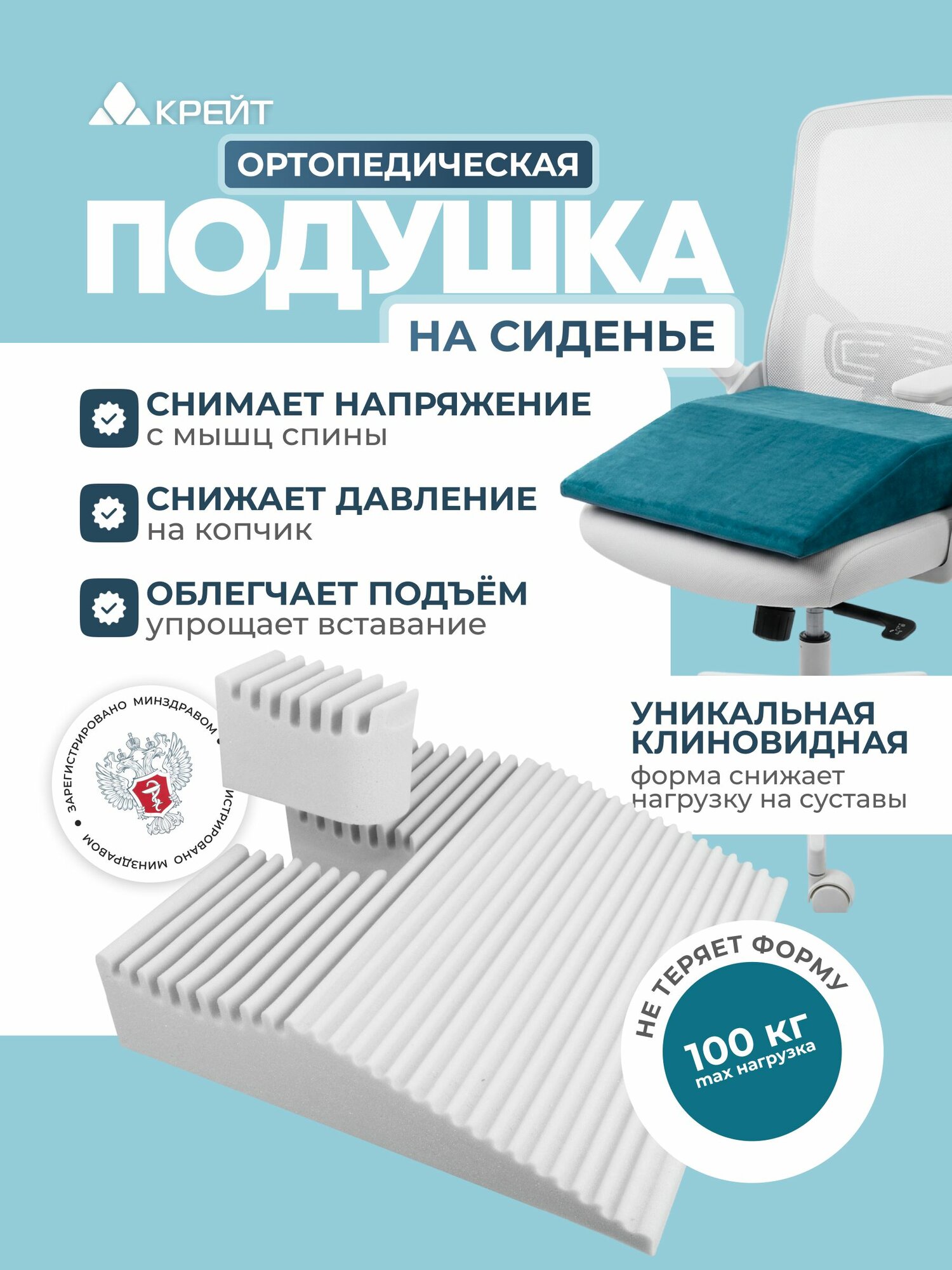 Подушка ортопедическая клиновидная на сиденье с отверстием для копчика, Крейт, П-305