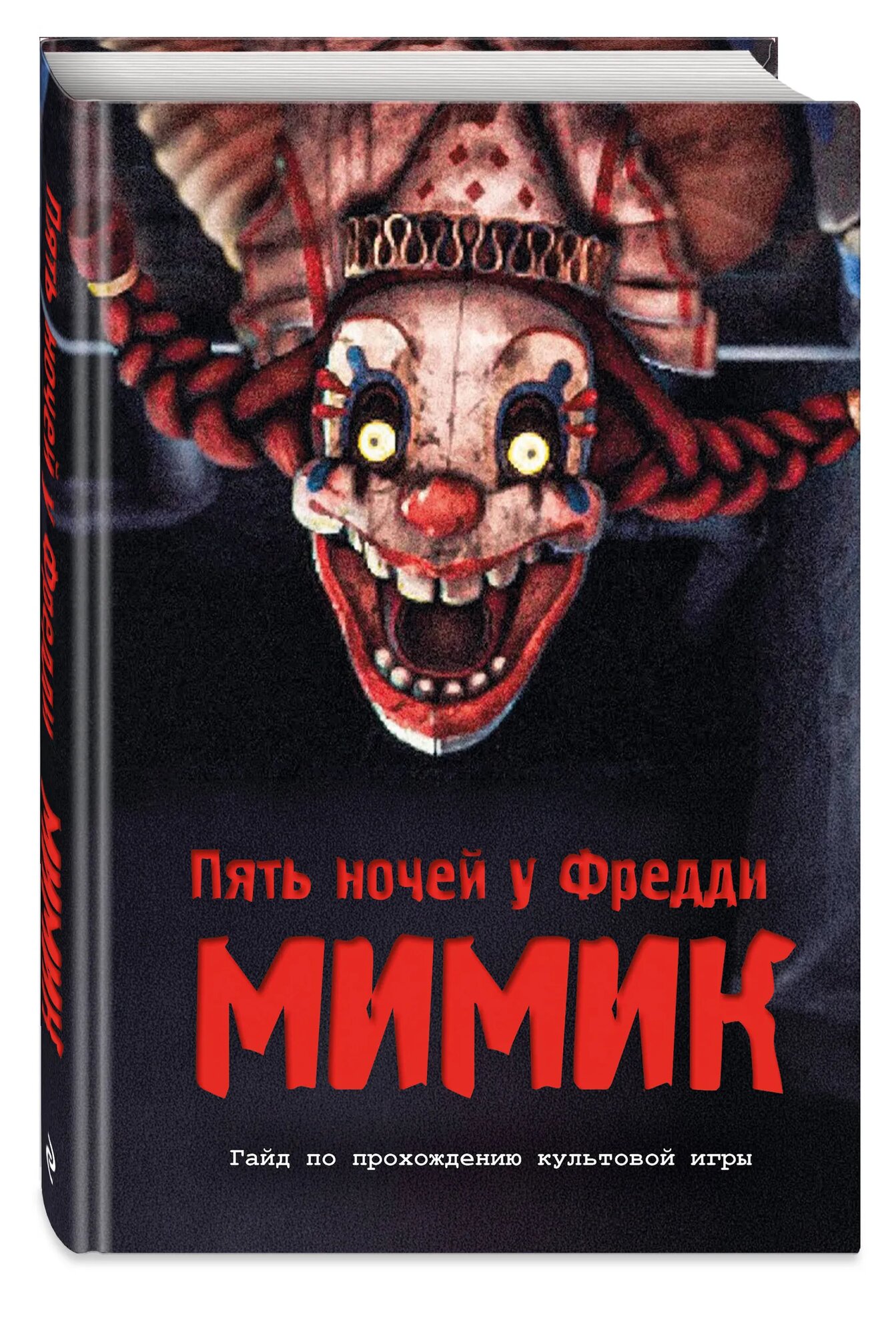 Пять ночей у Фредди. Мимик. Гайд по прохождению культовой игры. Фнаф. Five Nights at Freddy's