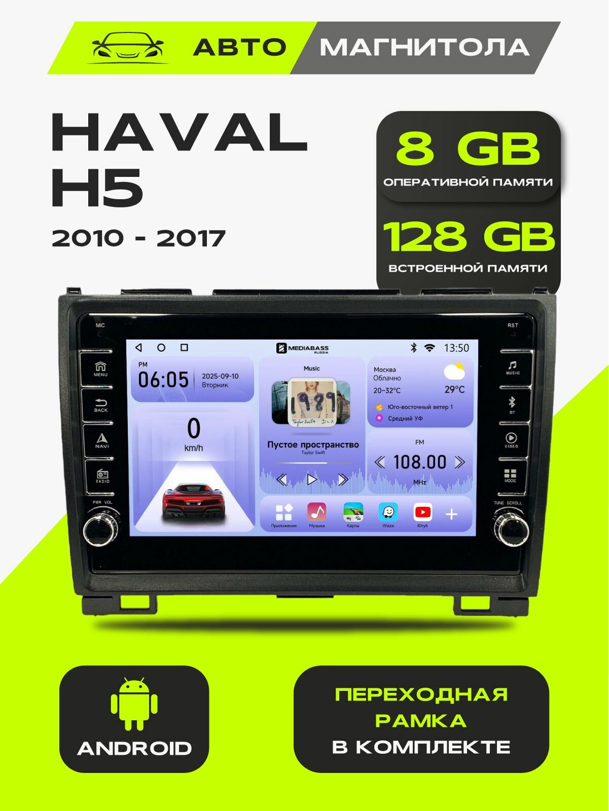 Андроид магнитола Great Wall Hover H5 2010-2017 8/128GB, / Греат Валл Ховер H5 + Переходная рамка
