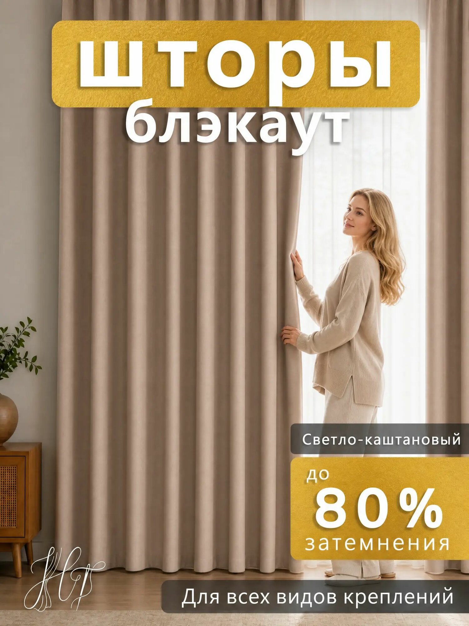 Шторы блэкаут 240 на 400 см надёжная затемнение комнаты, не пропускают свет, универсальные для любого интерьера