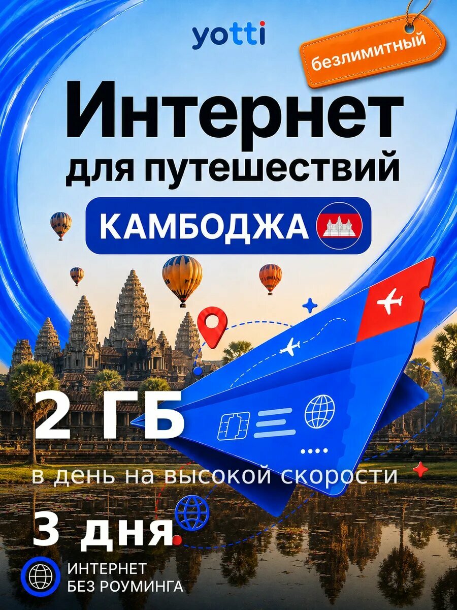 Есим для путешествий в Камбоджу без роуминга, безлимит 2 ГБ/день на 3 дня — выгодный интернет