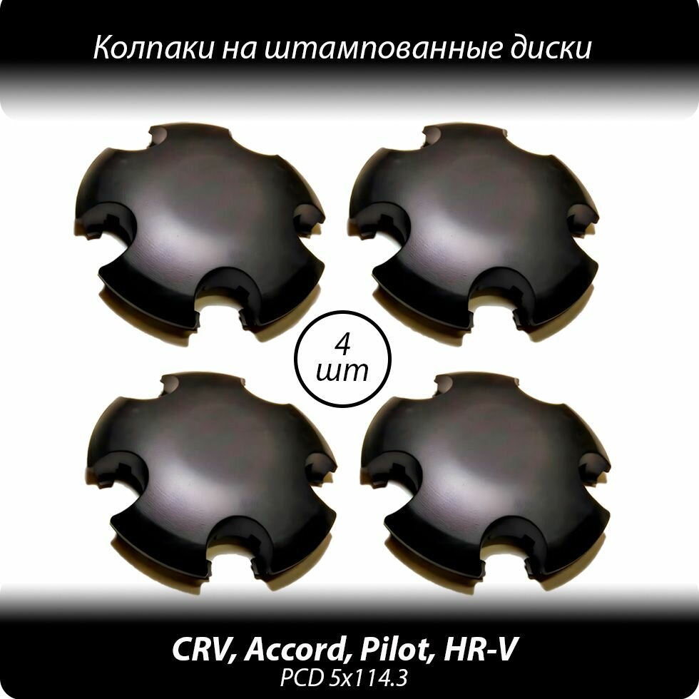 Колпаки на штампованные диски R15-18- 4шт. Колпачки ступицы для а/м Honda CR-V Accord HR-V черные без логотипа