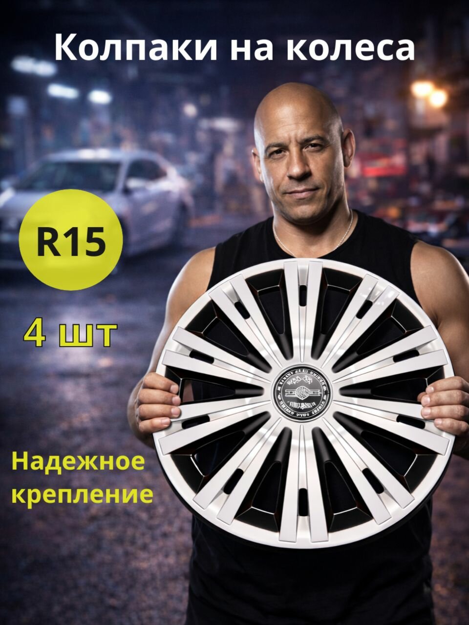 Колпаки на колеса 15, STAR R15 Гига белый Super Black, 4 шт.