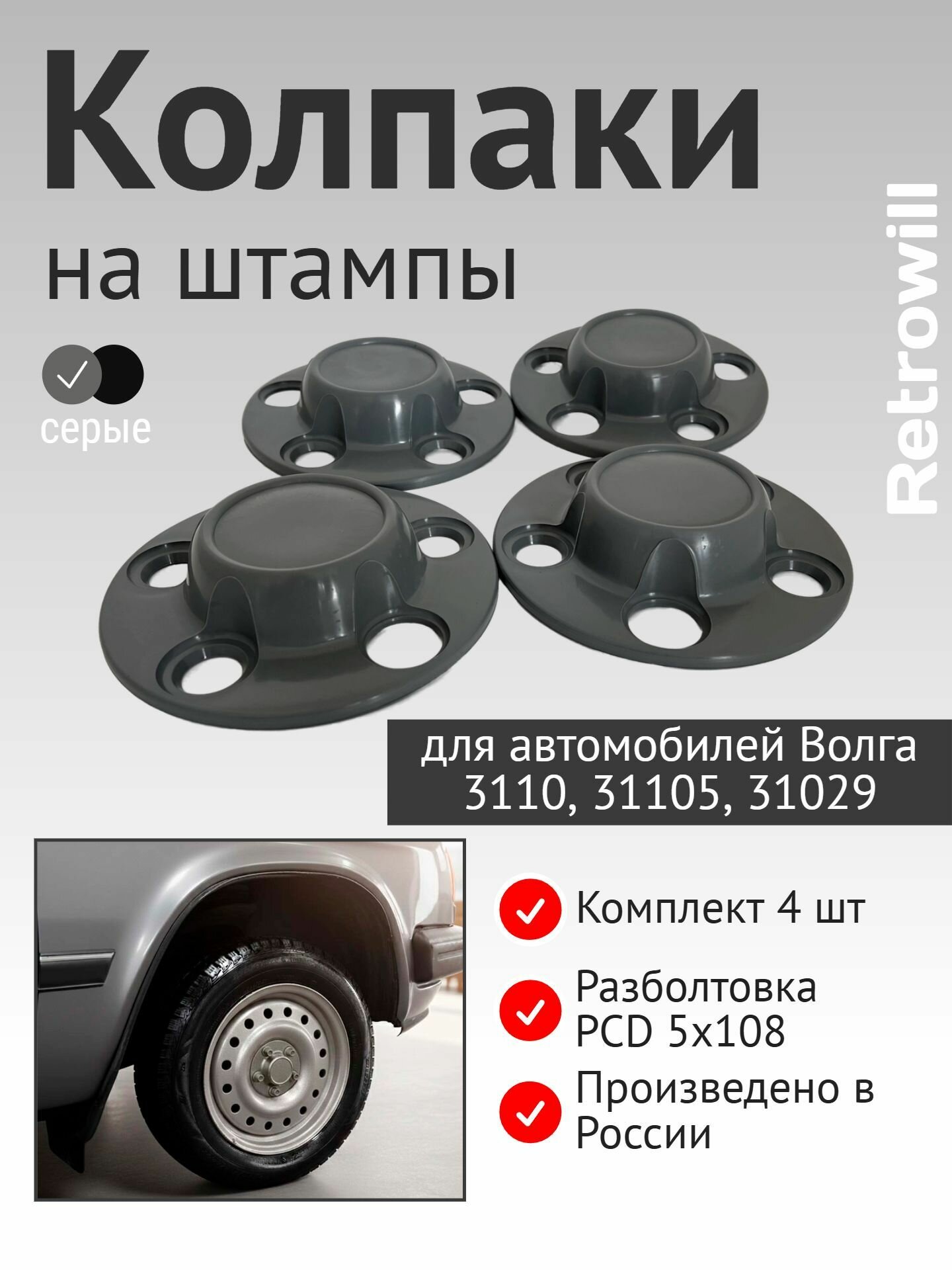 Колпаки Retrowill на Волгу r15 на болтах 5х108 комплект 4 шт серые