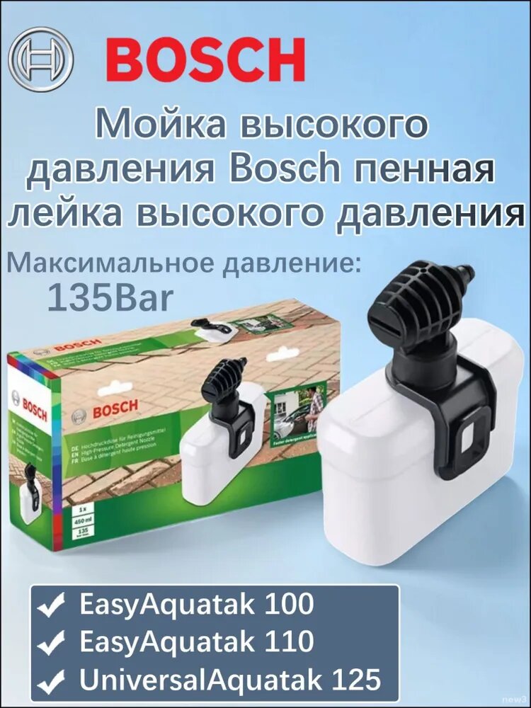 Мойка высокого давления Bosch пенная лейка высокого давления подходит для EA100/EA110/UA125