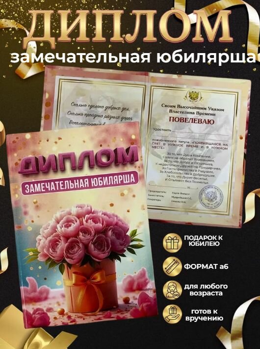 Подарочный диплом для награждения Замечательной юбилярши, 110 х 150 мм