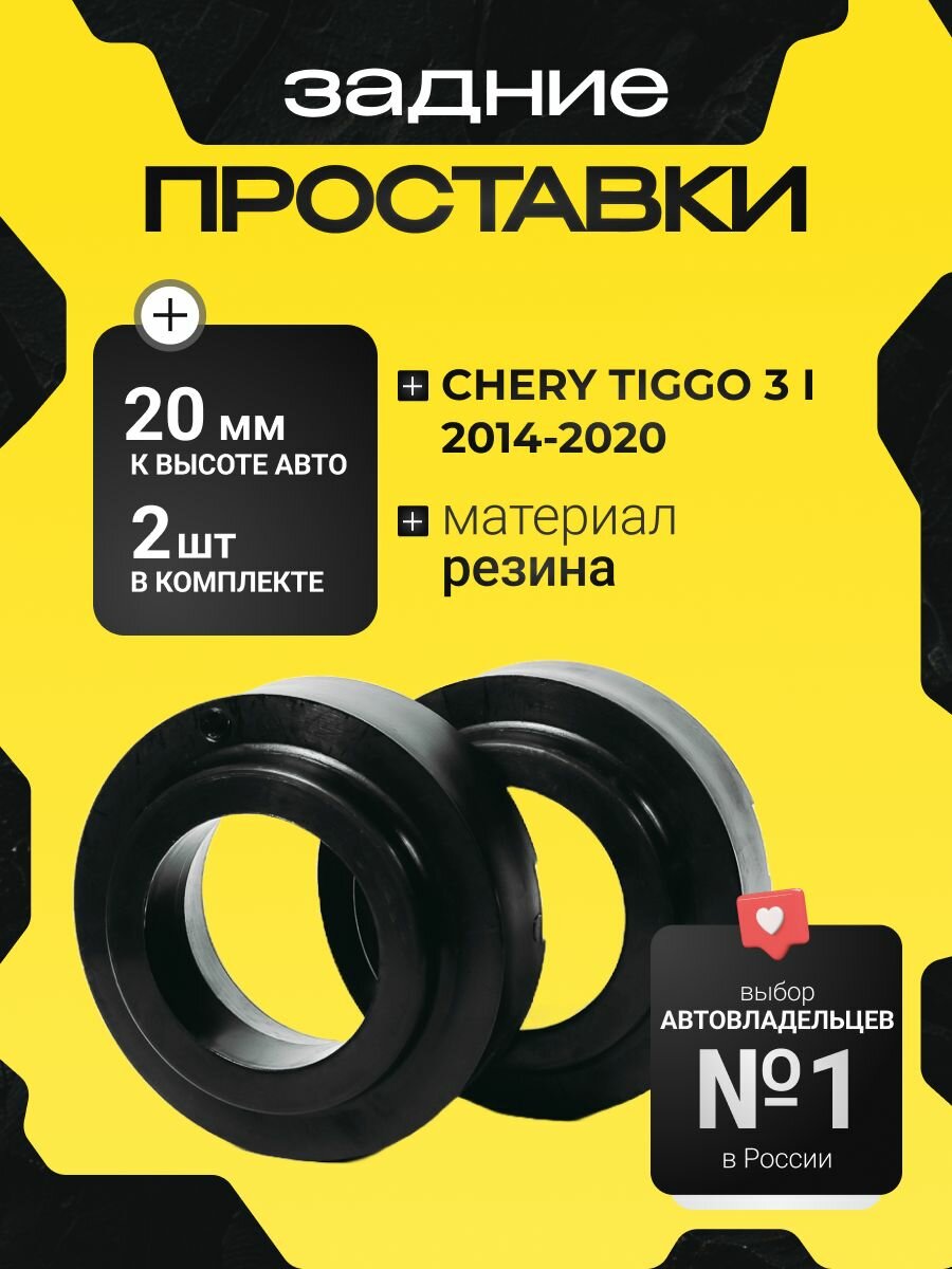 Проставки задних пружин CHERY TIGGO 3, I,2014-2020 резина 20мм для увеличения клиренса 2шт.