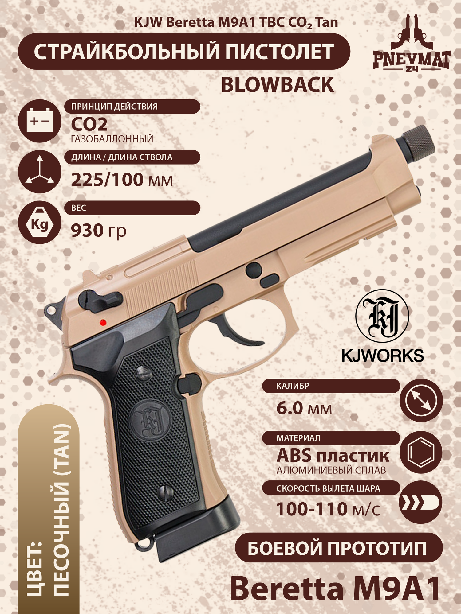 Страйкбольный пистолет KJW Beretta M9A1 TBC CO2 Tan, удлин. ствол