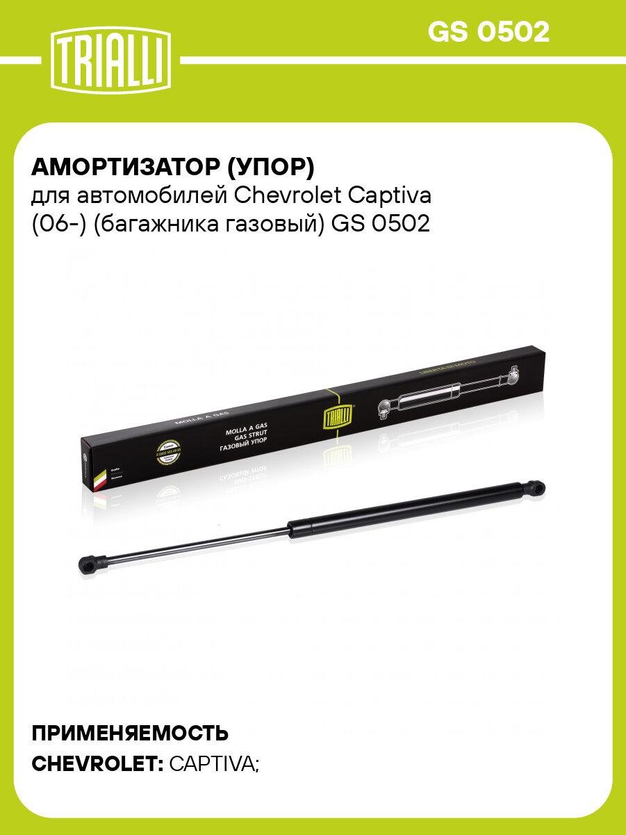 Амортизатор (упор) для автомобилей Chevrolet Captiva (06-) (багажника газовый) GS 0502 TRIALLI