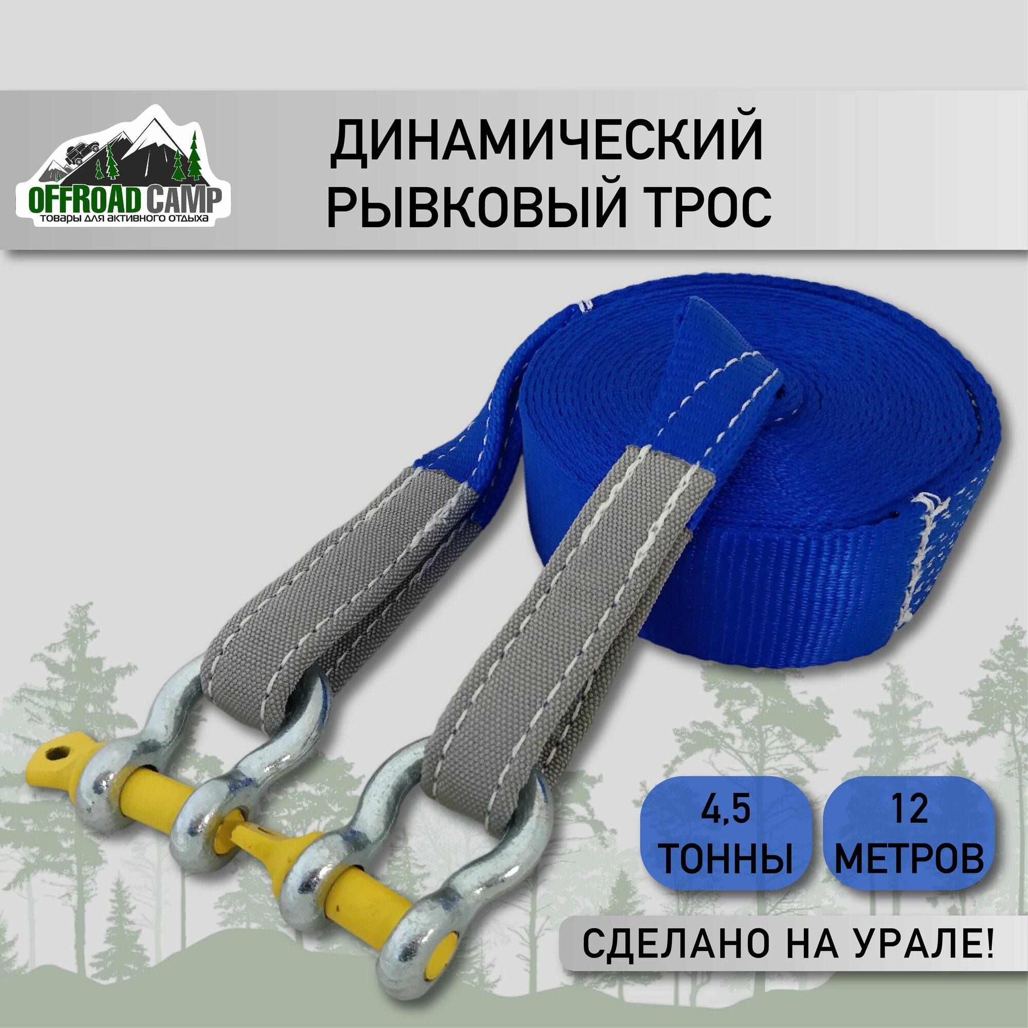 Динамический рывковый трос OFFROADCAMP 4,5 тонны 12 метров + шаклы