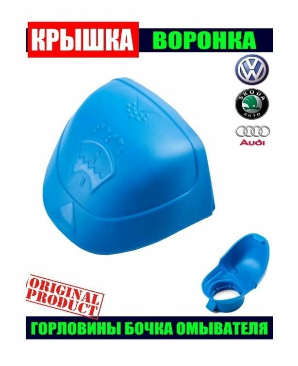 Крышка-воронка бачка омывателя силиконовая VAG 6V0955485, 1K0955455, 000096706