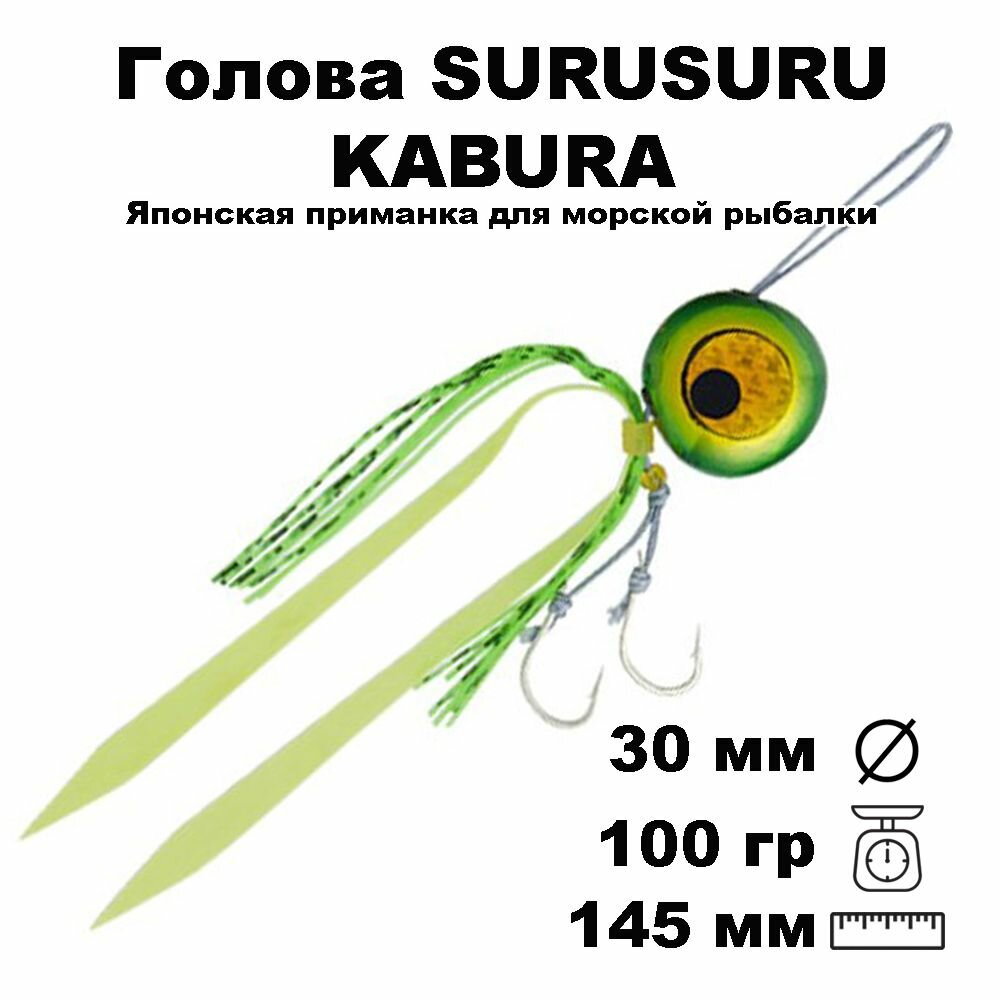 Пилькер для морской рыбалки голова SURUSURU FREE-STYLE KABURA XGG 100 г