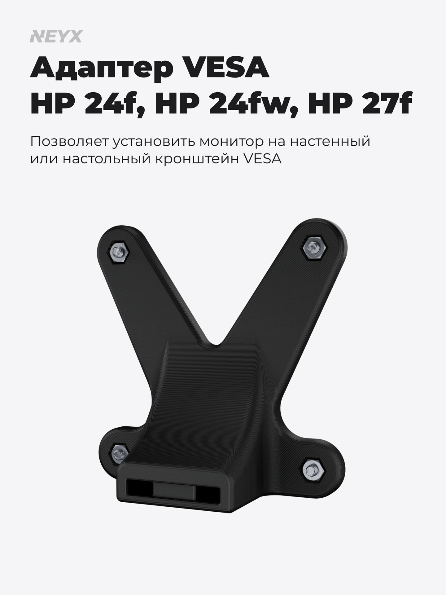 Адаптер VESA для монитора HP 24f, HP 24fw, HP 27f