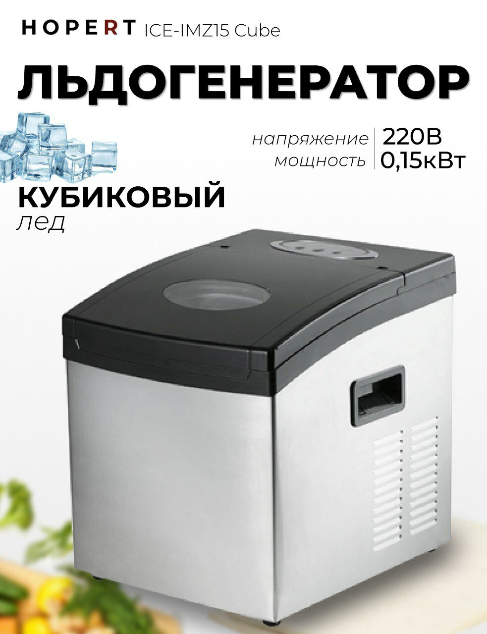 Льдогенератор Hopert ICE-IMZ15 Сube, 15 кг, кубиковый лед