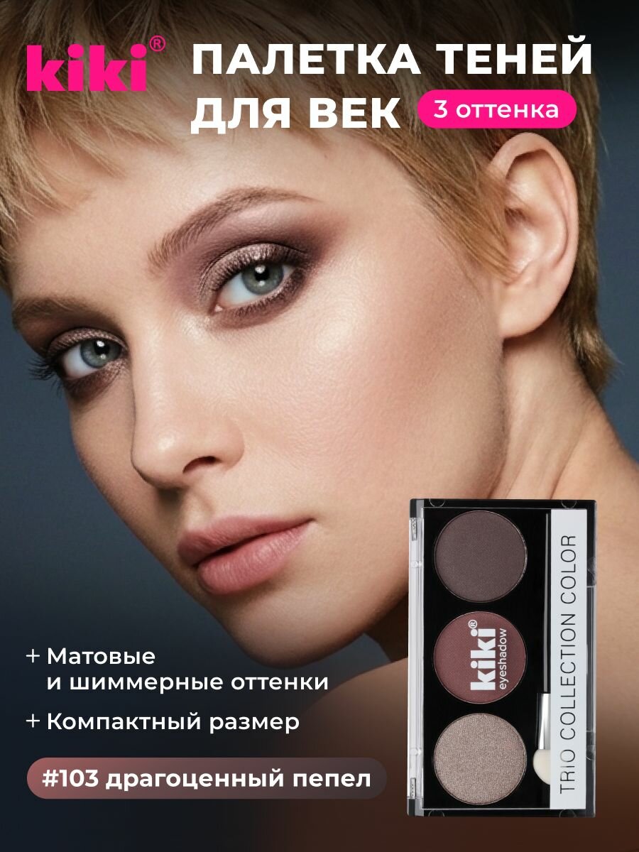 Тени для век kiki Shadow Trio Collection Color тон 103 стойкая палетка 3 цвета с аппликатором для растушевки бежево-коричневый ирис оливковый, кики