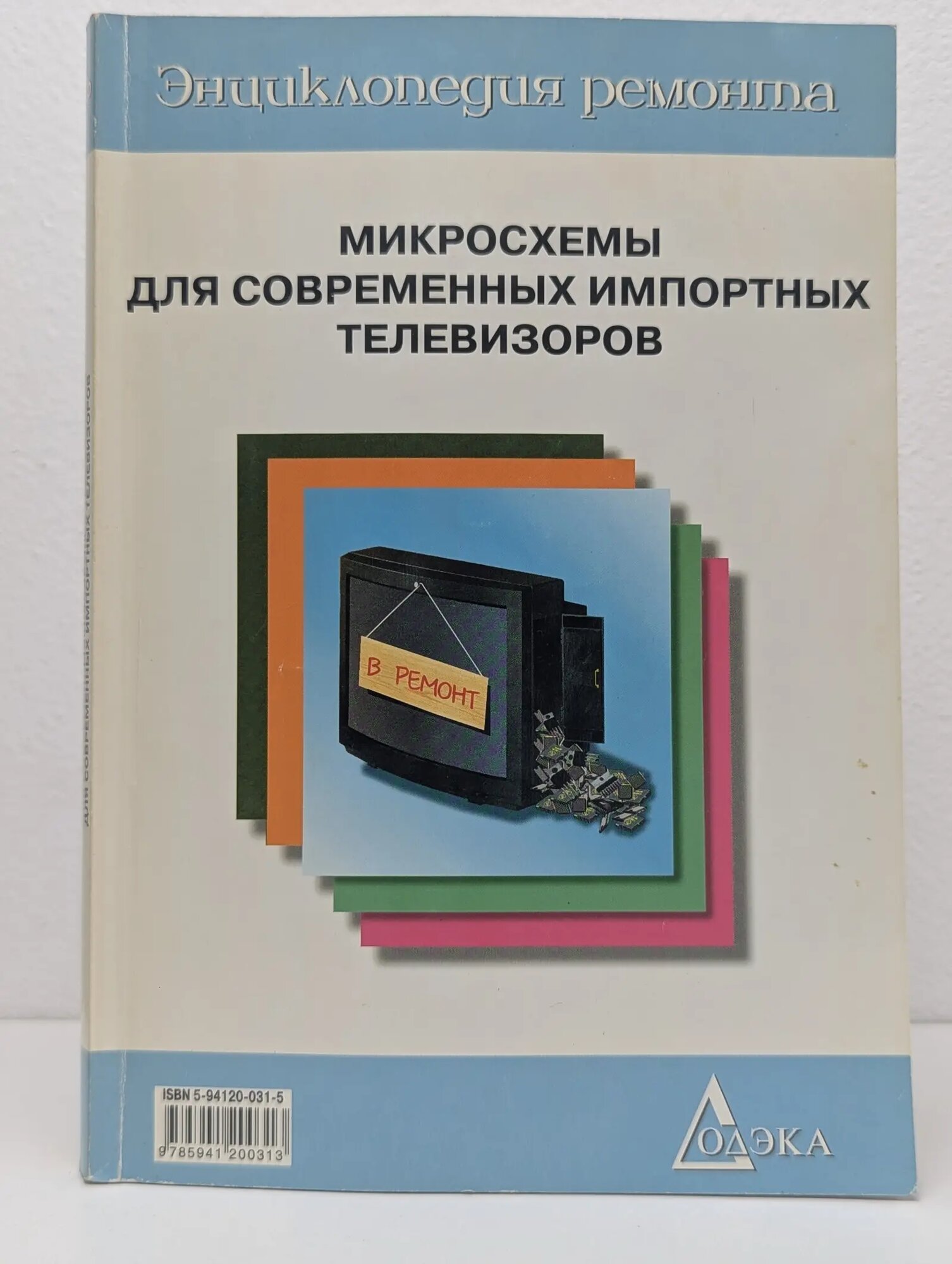 Энциклопедия ремонта. Микросхемы для современных импортных телевизоров. Выпуск № 1 Коннов Алексей Александрович, Пескин Александр Ефимович 2001