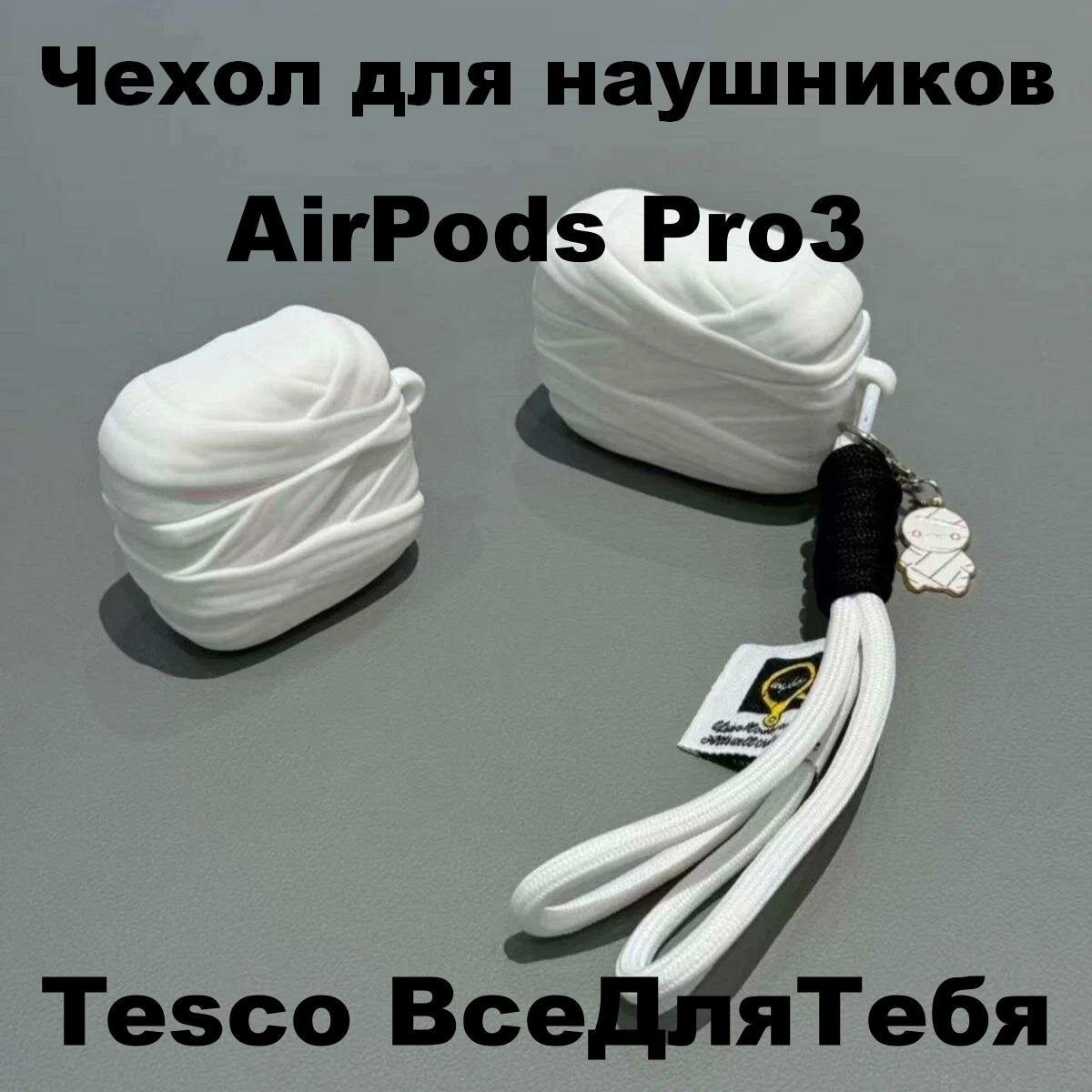 AirPods pro3 Чехол для AirPods «Мумия из бинтов» с подвеской и шнурком — милый хоррор, подарок