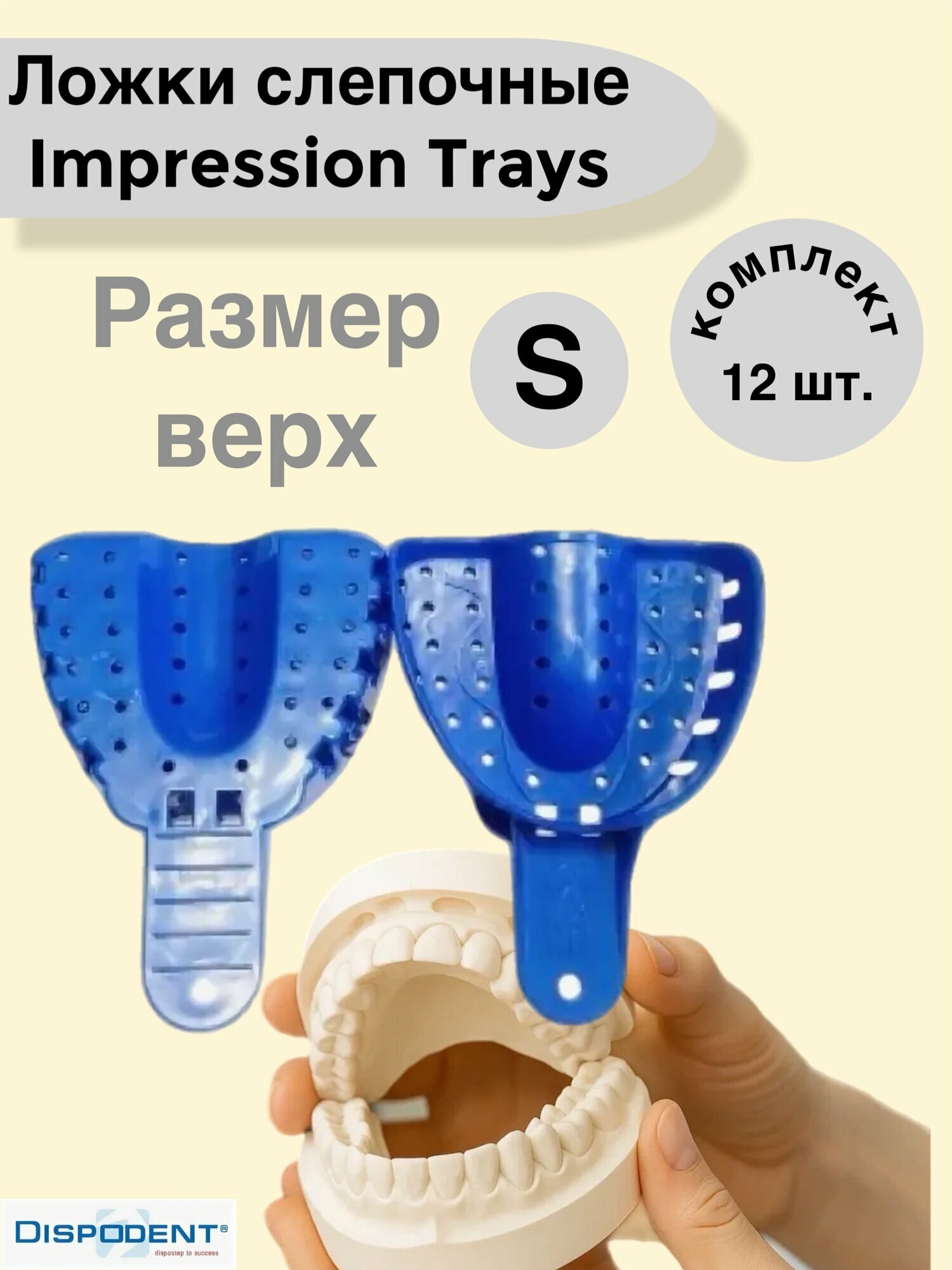 Ложки слепочные пластик Impression Trays S верх (12 шт) Dispodent