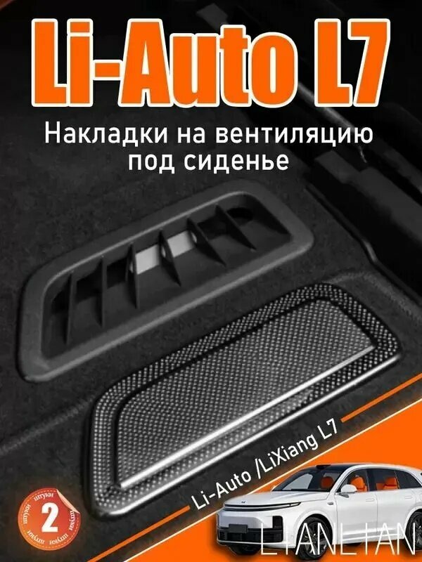 Защитная крышка для вентиляции под сиденьем Lixiang L7, автомобильный аксессуар