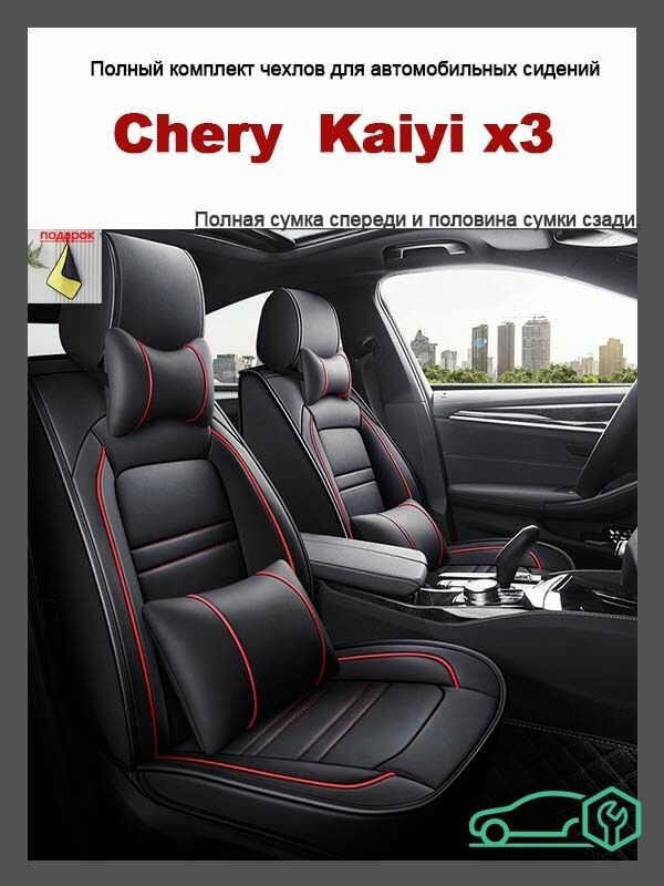 Подходит для передних сидений Новый Chery Kaiyi x3 полным покрытием и задних сидений с частичным покрытием, высококлассные чехлы для сидений
