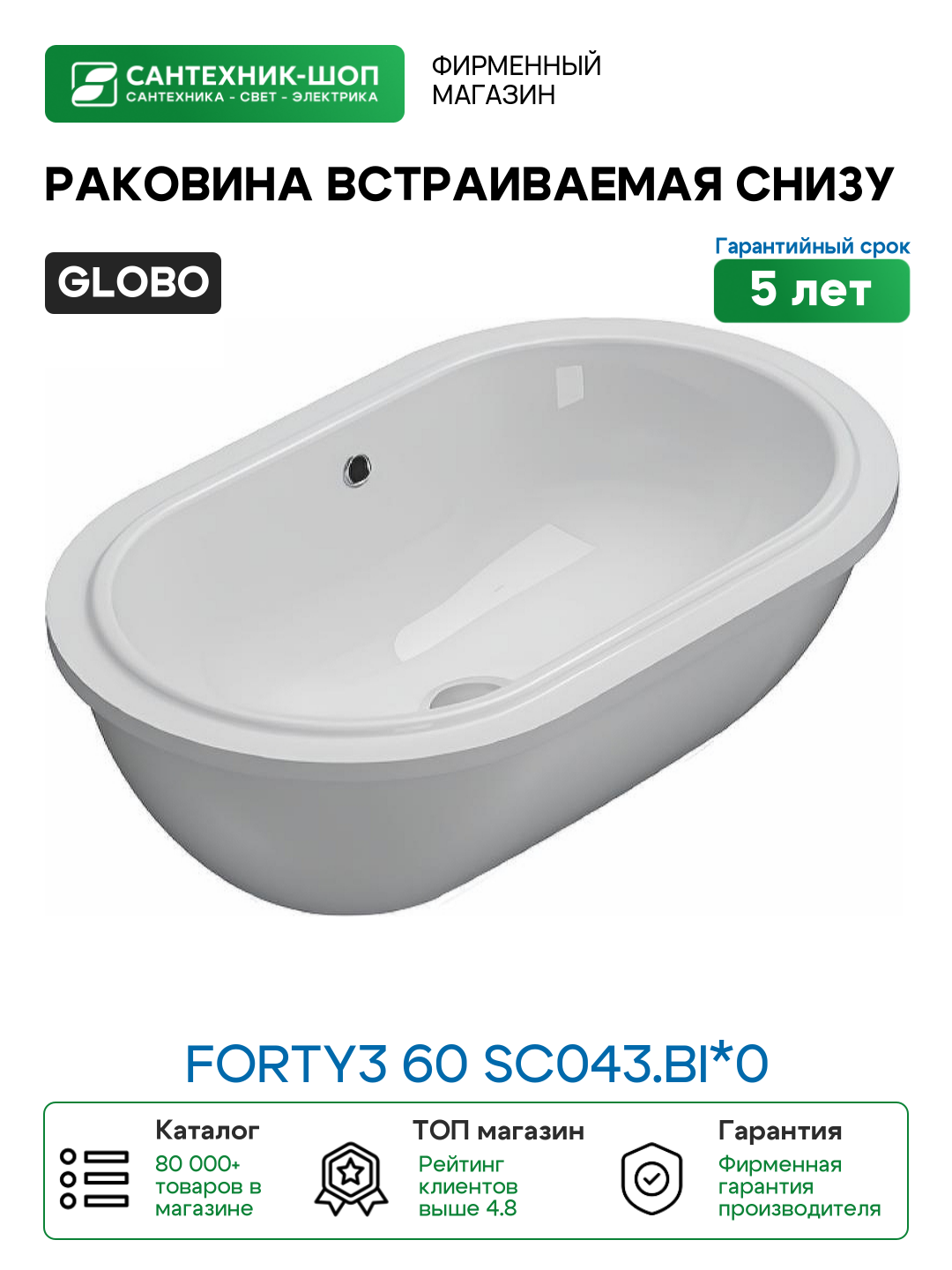 Раковина Globo Forty3 60 SC043. BI*0 Белая фарфор встраиваемый
