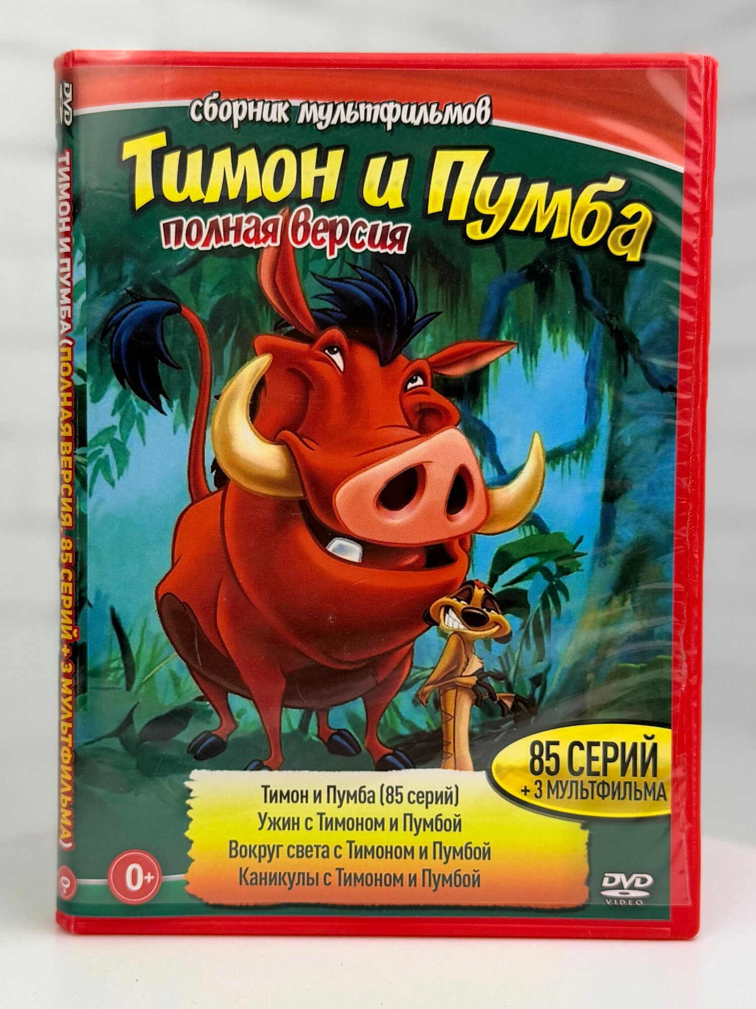 Тимон и Пумба. Полная версия. DVD диск