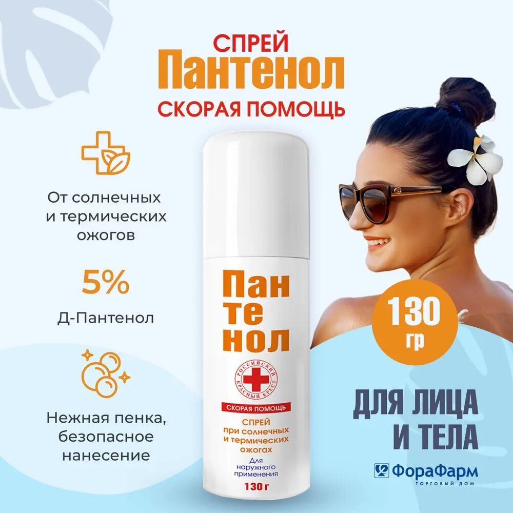 Спрей Пантенол для лица и тела Скорая Помощь при ожогах и после загара, заживление кожи, снятие воспалений 130 г. НПО форафарм.