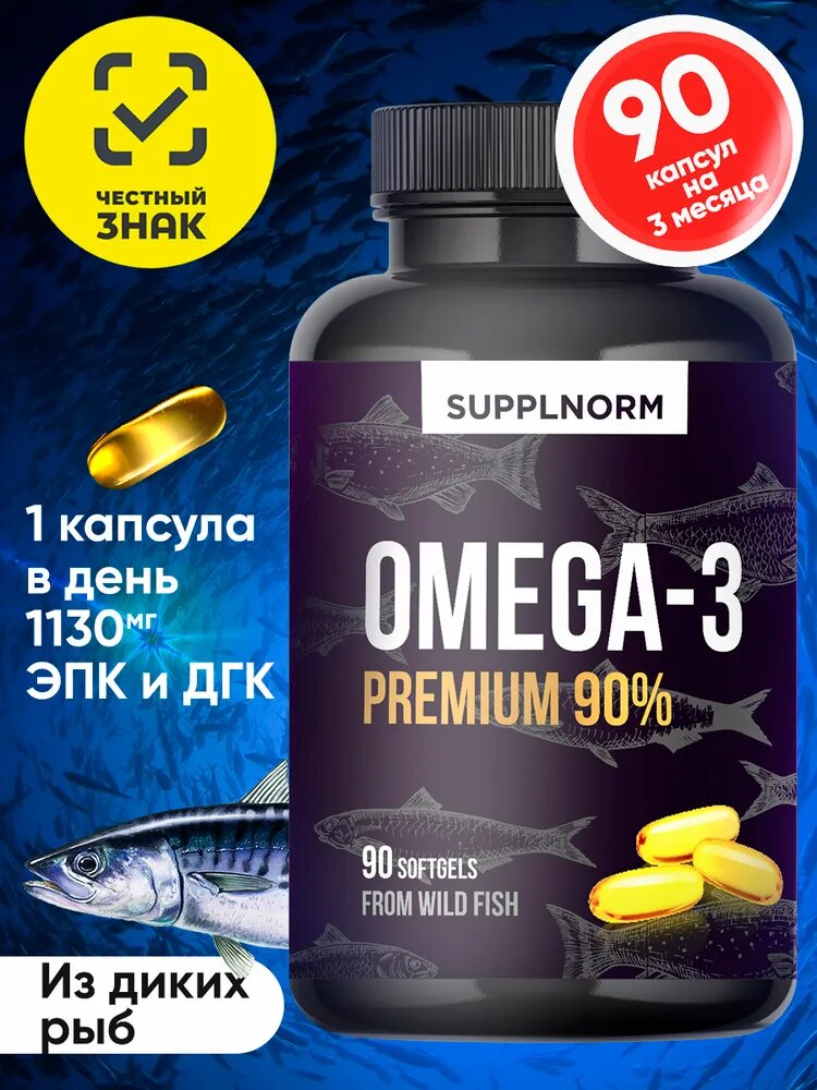 Омега 3 90% 1000мг витамины для взрослых 90 капсул