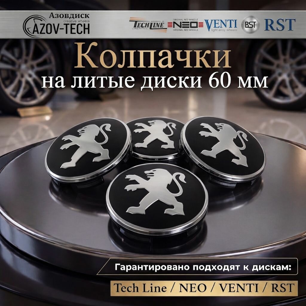 Колпачки заглушки на литые диски (TechLine- Neo-Venti-RST) Peugeot - Пежо 60мм 4 шт. (комплект).