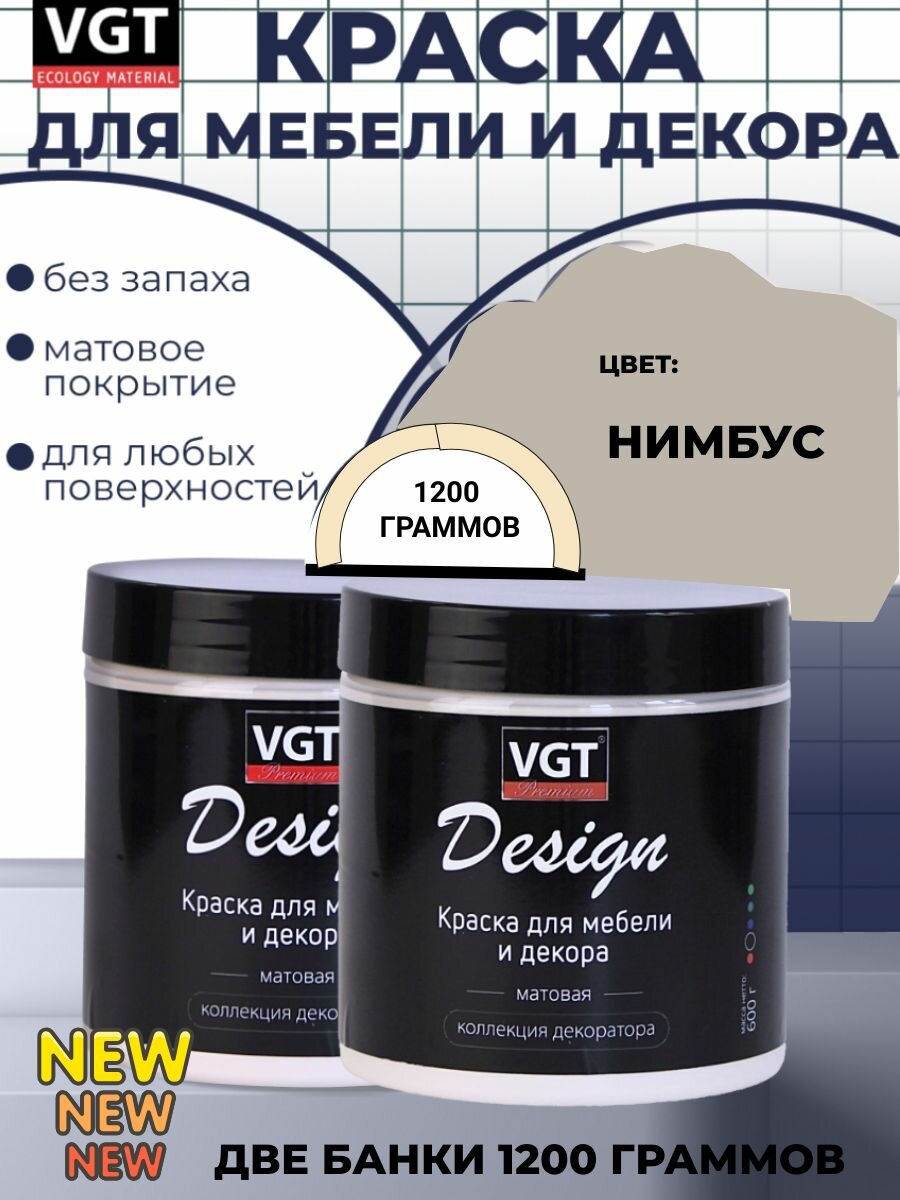 Матовая краска для мебели VGT Design 2 банки 1200 граммов. Без запаха Меловая Титановая Для кухонных фасадов, металла, osb, дверей и лакированных поверхностей. Цвет нимбус