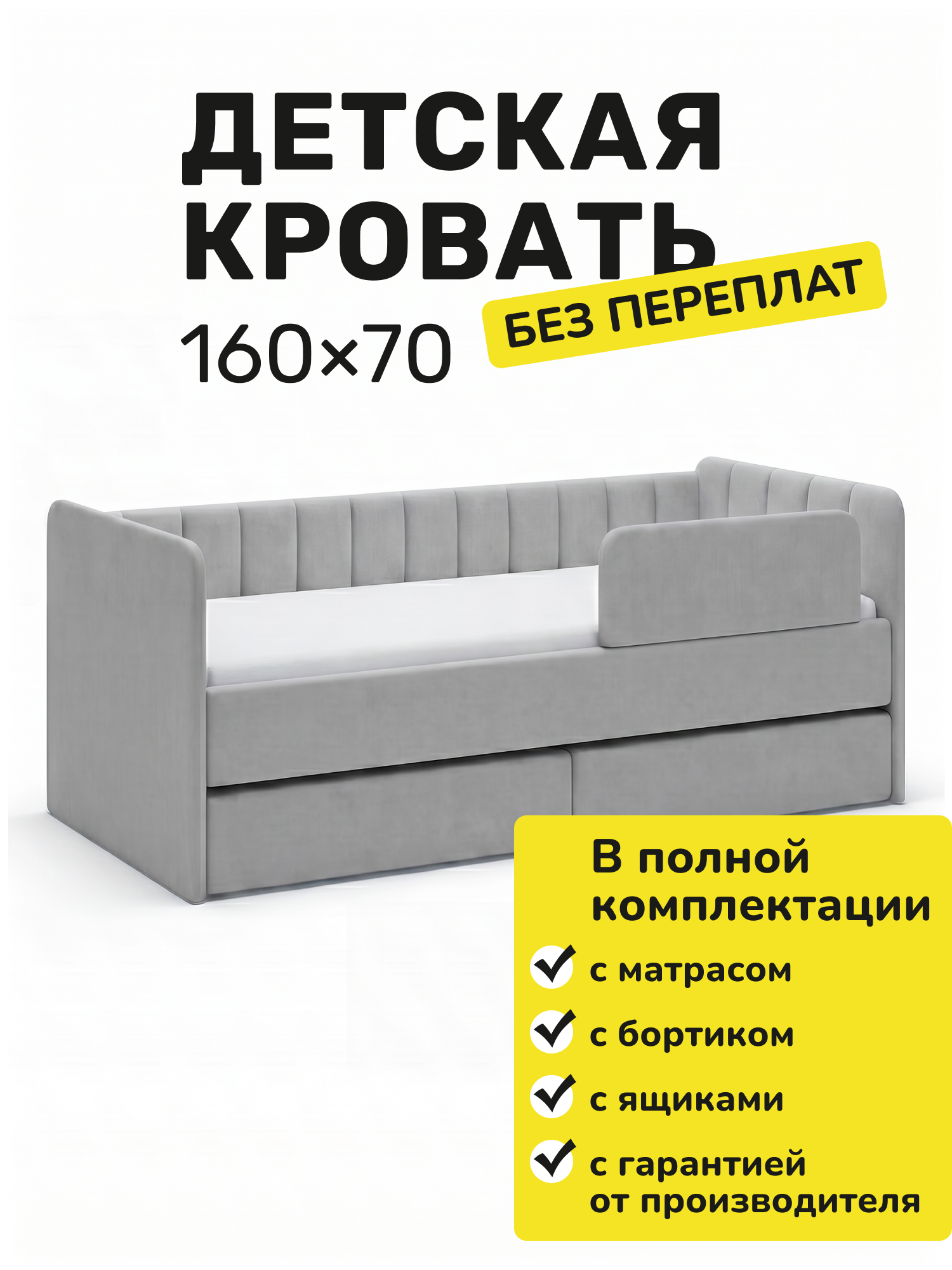 Детская диван-кровать 160х70 Серый пух, с ЭКО с матрасом, выдвижными ящиками и защитным бортиком.