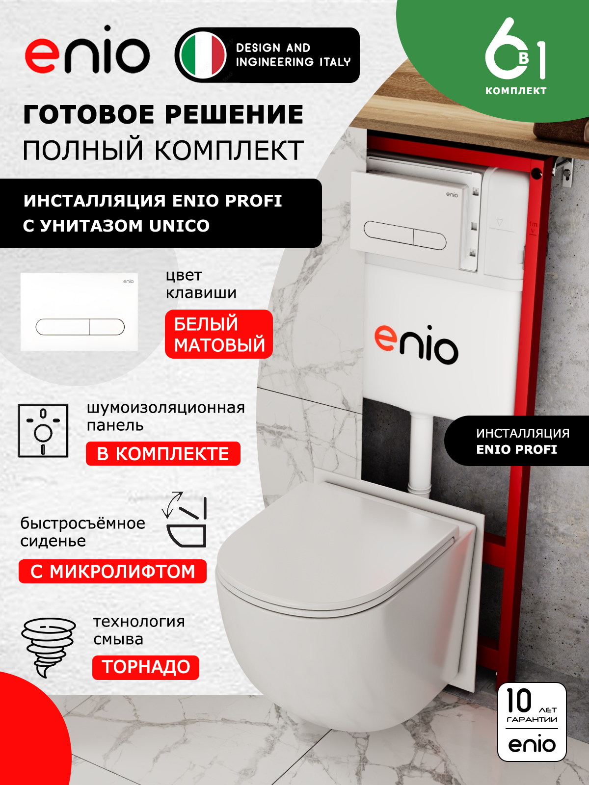 Комплект 3 в 1 инсталляция Enio Profi EN7050050 + Унитаз подвесной Enio Unico Tornado 1.0 + кнопка белая матовая Stondato