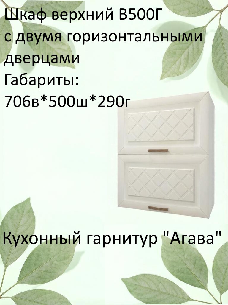 Навесной шкаф, кухонный модуль Агава В500Г Акация белая с горизонтальными дверцами, 50х29х70.6 см