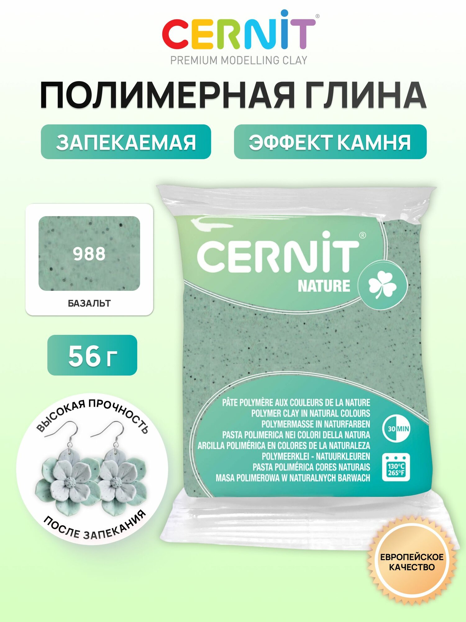 Полимерная глина запекаемая (пластика) Cernit NATURE, 56-62 г, эффект камня (988 базальт)