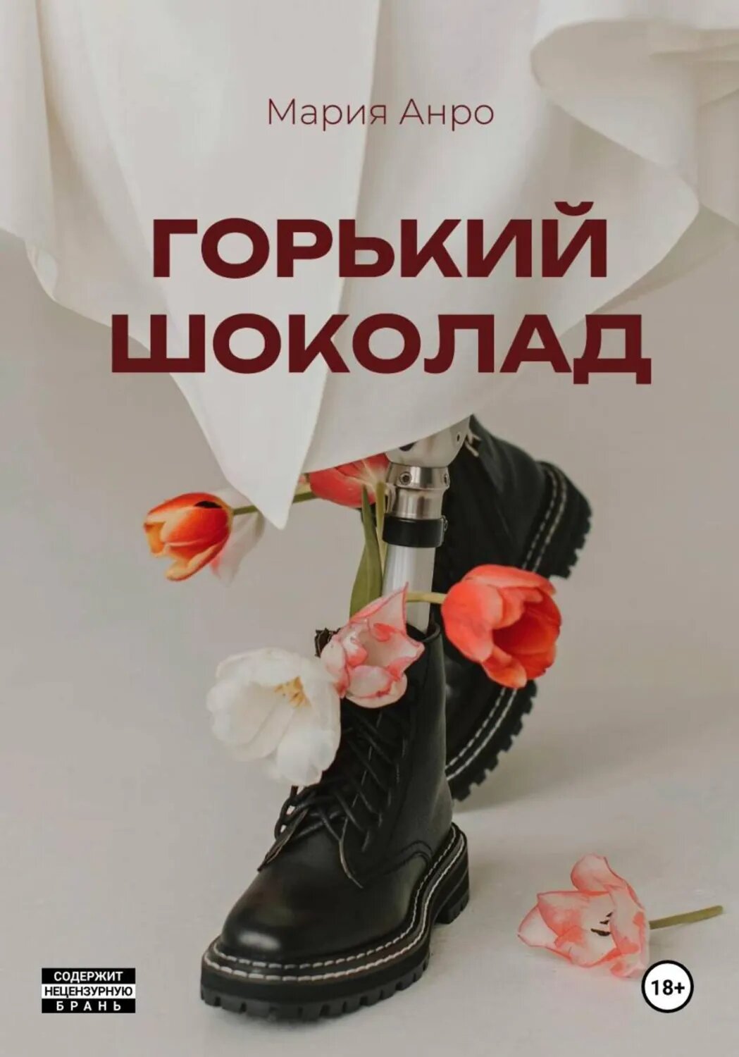 Горький шоколад [Цифровая книга]