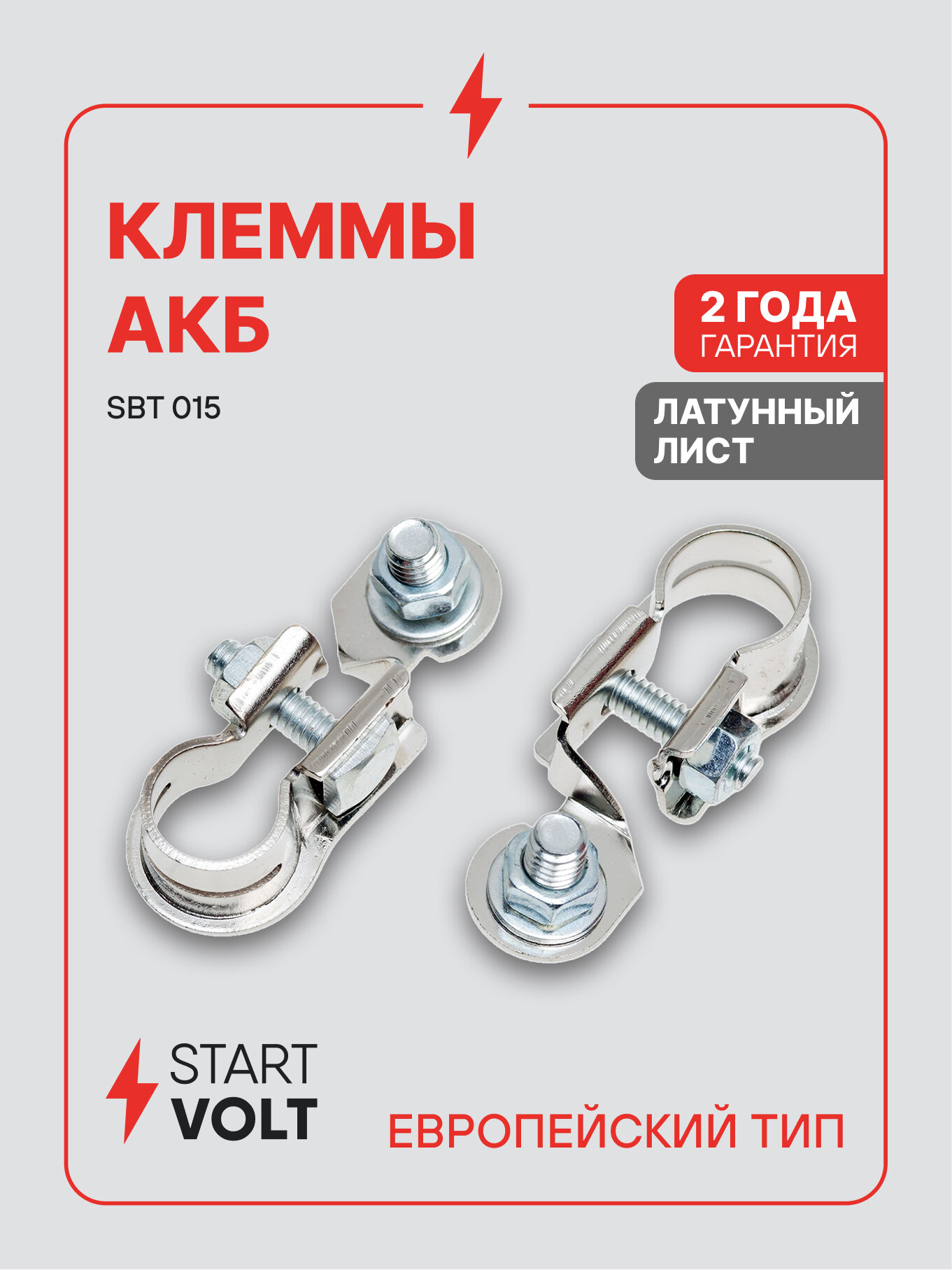 Клеммы АКБ в комплекте латунь с цинковым покрытием, болт и гайка 8мм SBT 015 StartVolt