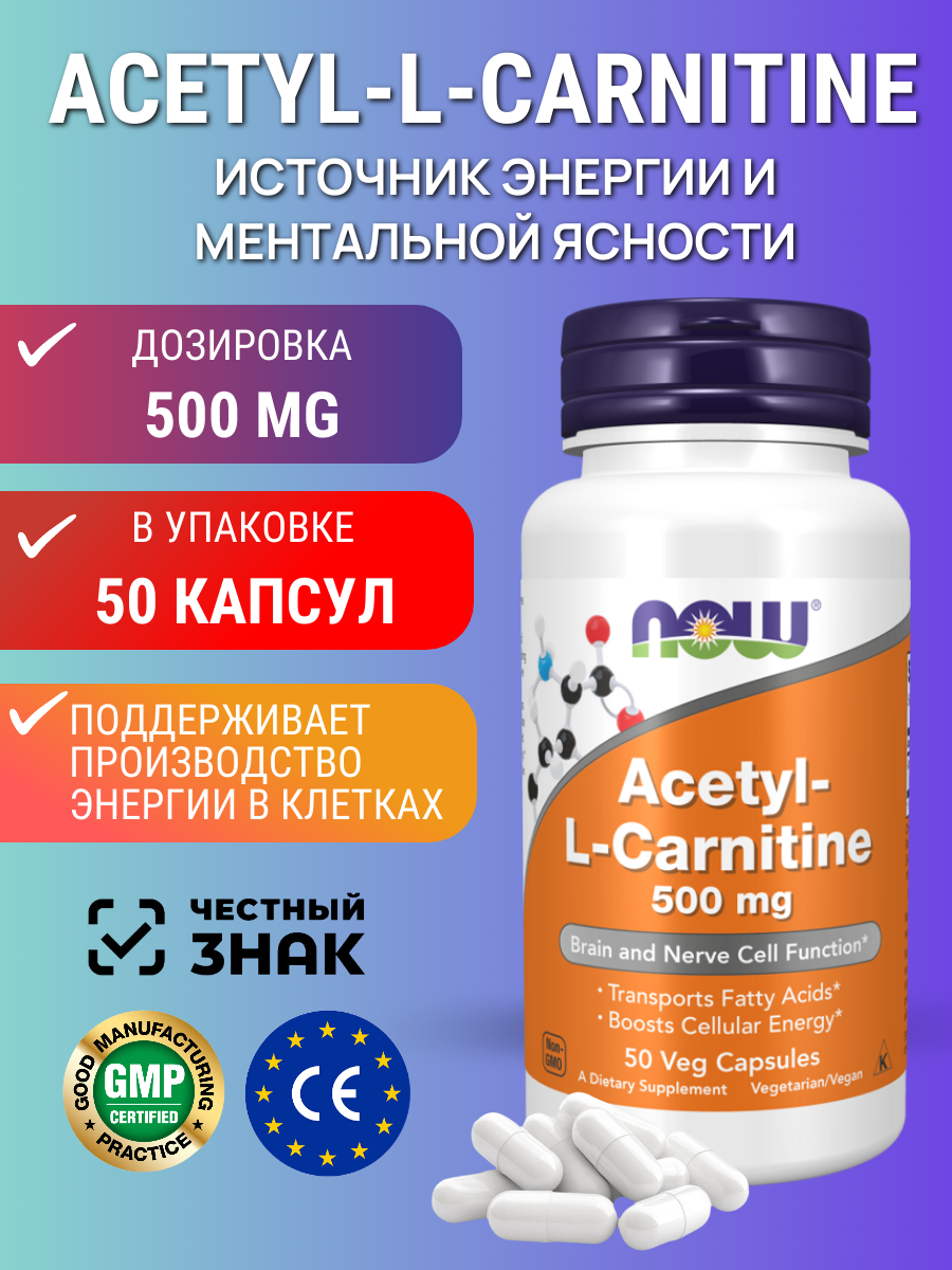 Ацетил эль-карнитин NOW Acetyl-L-Carnitine 500 mg (50 капс)
