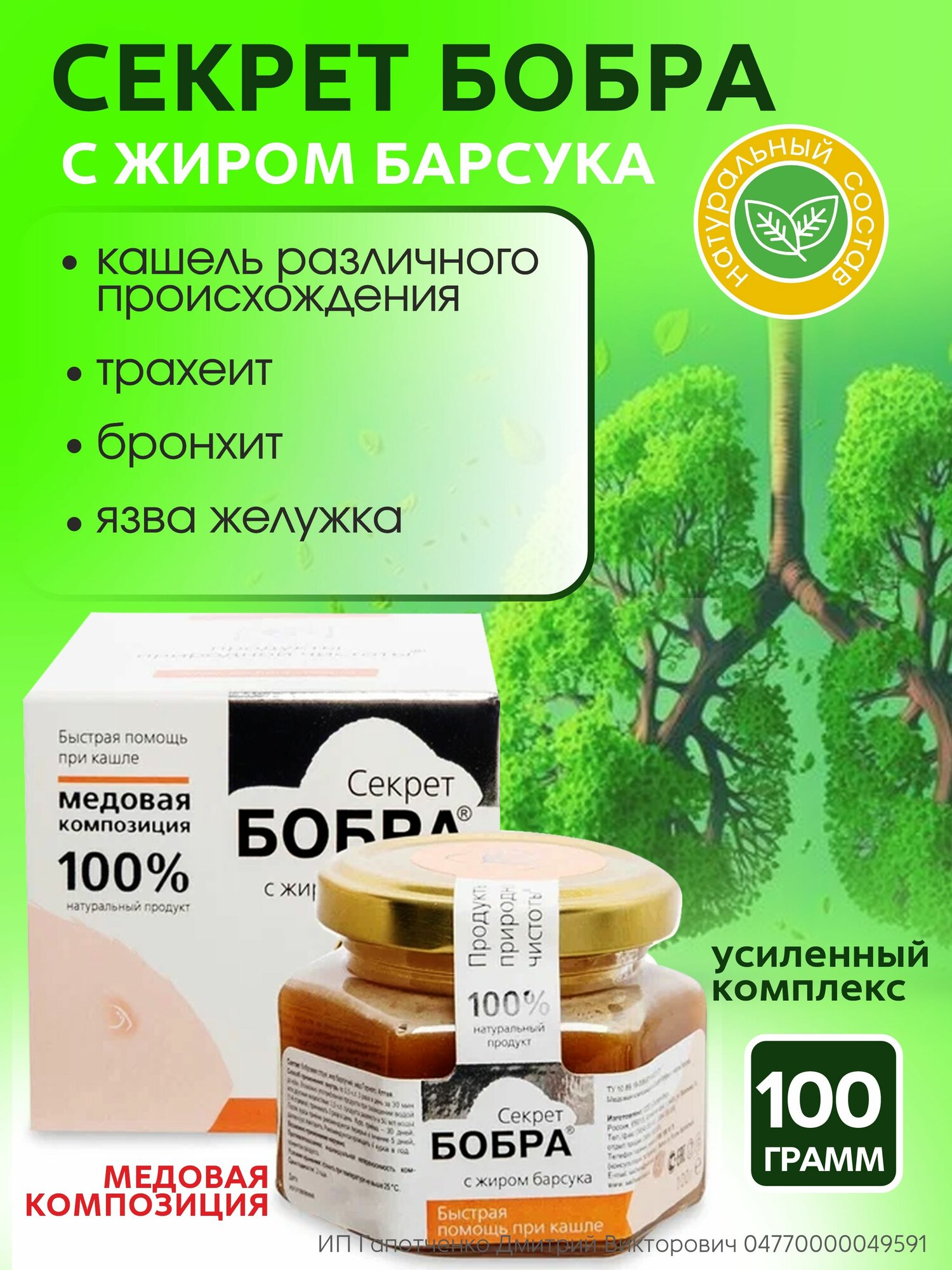 Медовая композиция Секрет бобра с жиром барсука. Быстрая помощь при кашле, 100 гр. Помогает улучшить состояние при сильном кашле, трахеитах, бронхитах, язве, морщинах. Сашера-МЕД
