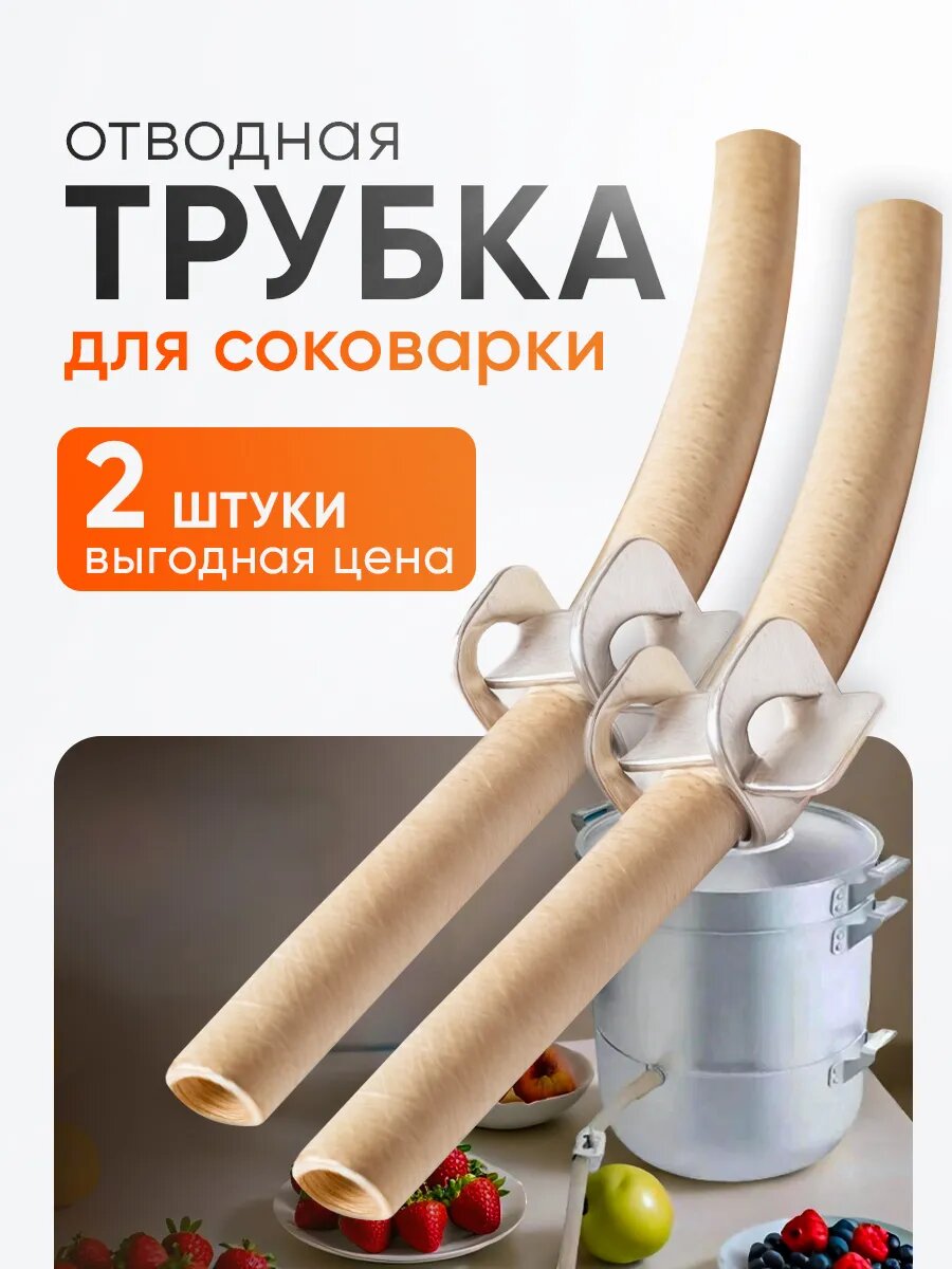 Трубка отводная к соковарке, 20 см, комплект 2 шт.