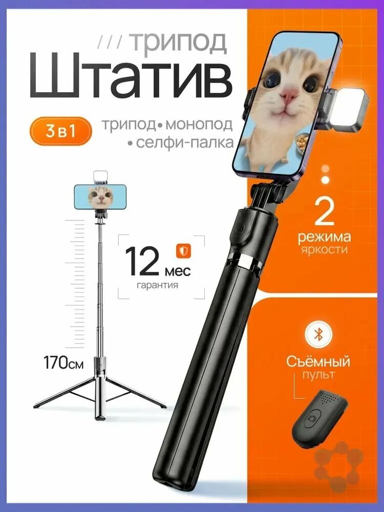 Штатив для телефона 171 см, напольный, настольный, трипод с лампой, монопод, селфи палка для смартфона
