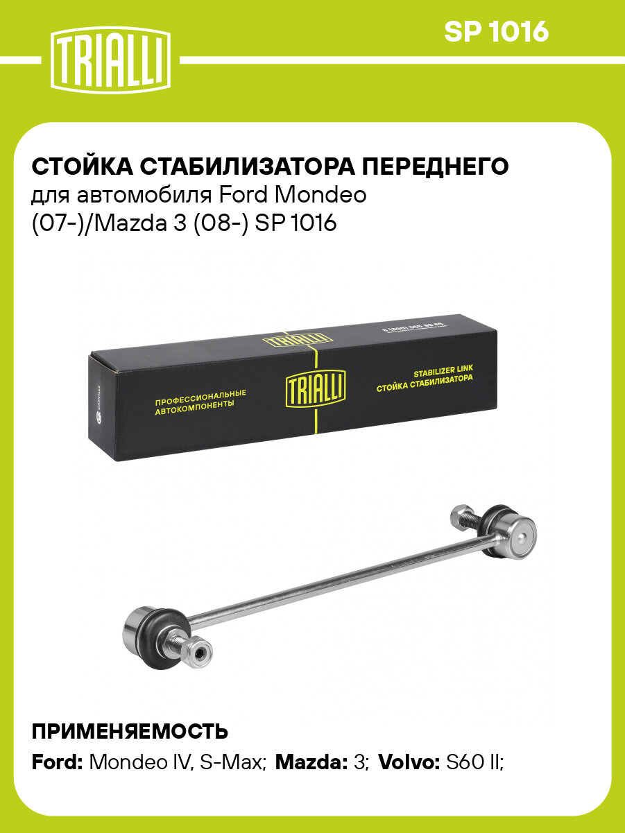 Стойка стабилизатора переднего для автомобиля Ford Mondeo (07-)/Mazda 3 (08-) SP 1016 TRIALLI