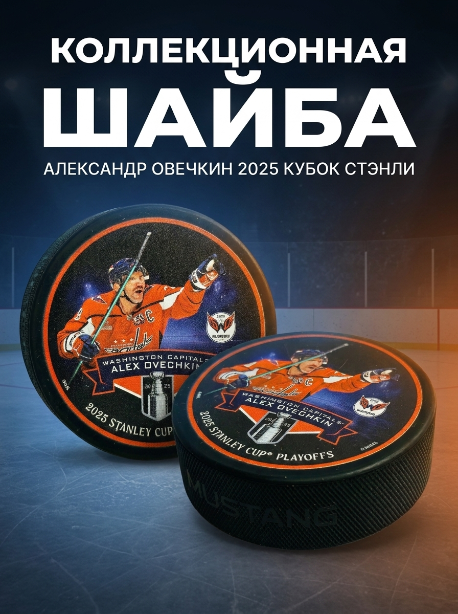 Коллекционная шайба Александр Овечкин 2025 Stanley Cup