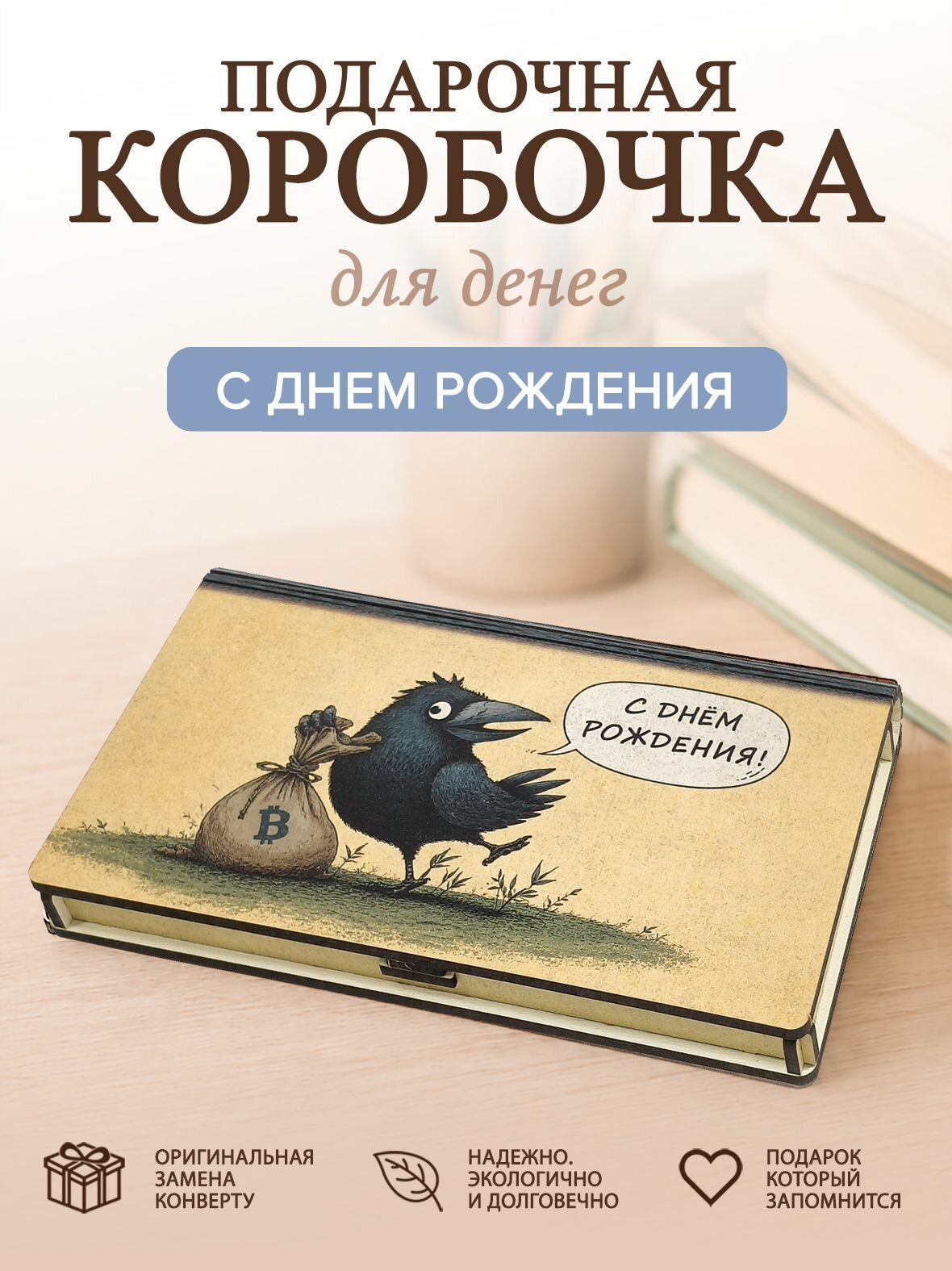 Конверт для денег/Подарочная коробка для денег "С днем рождения!"