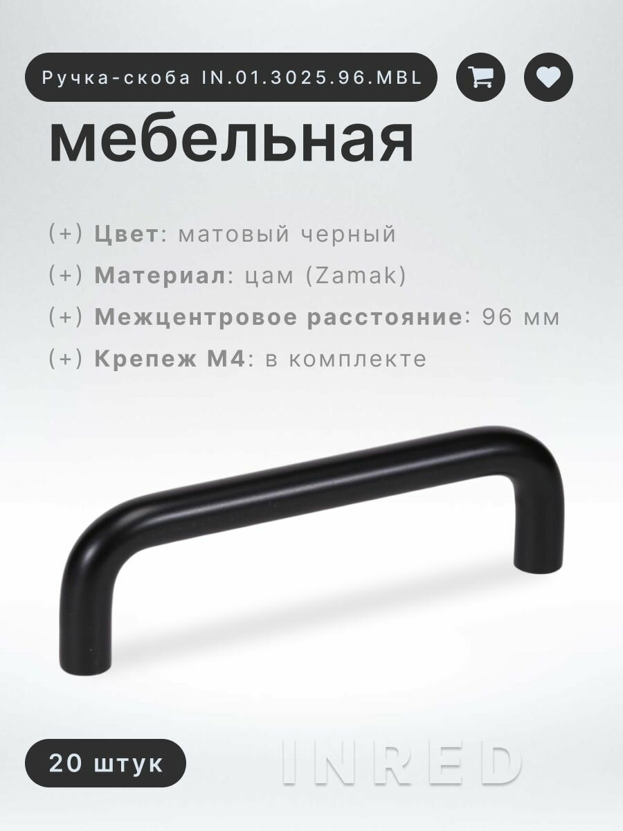Ручка-скоба мебельная INRED IN.01.3025.96. MBL матовый чёрный, комплект 20 шт, ручка для шкафов, ящиков, комодов, для кухонного гарнитура, фурнитура для мебели