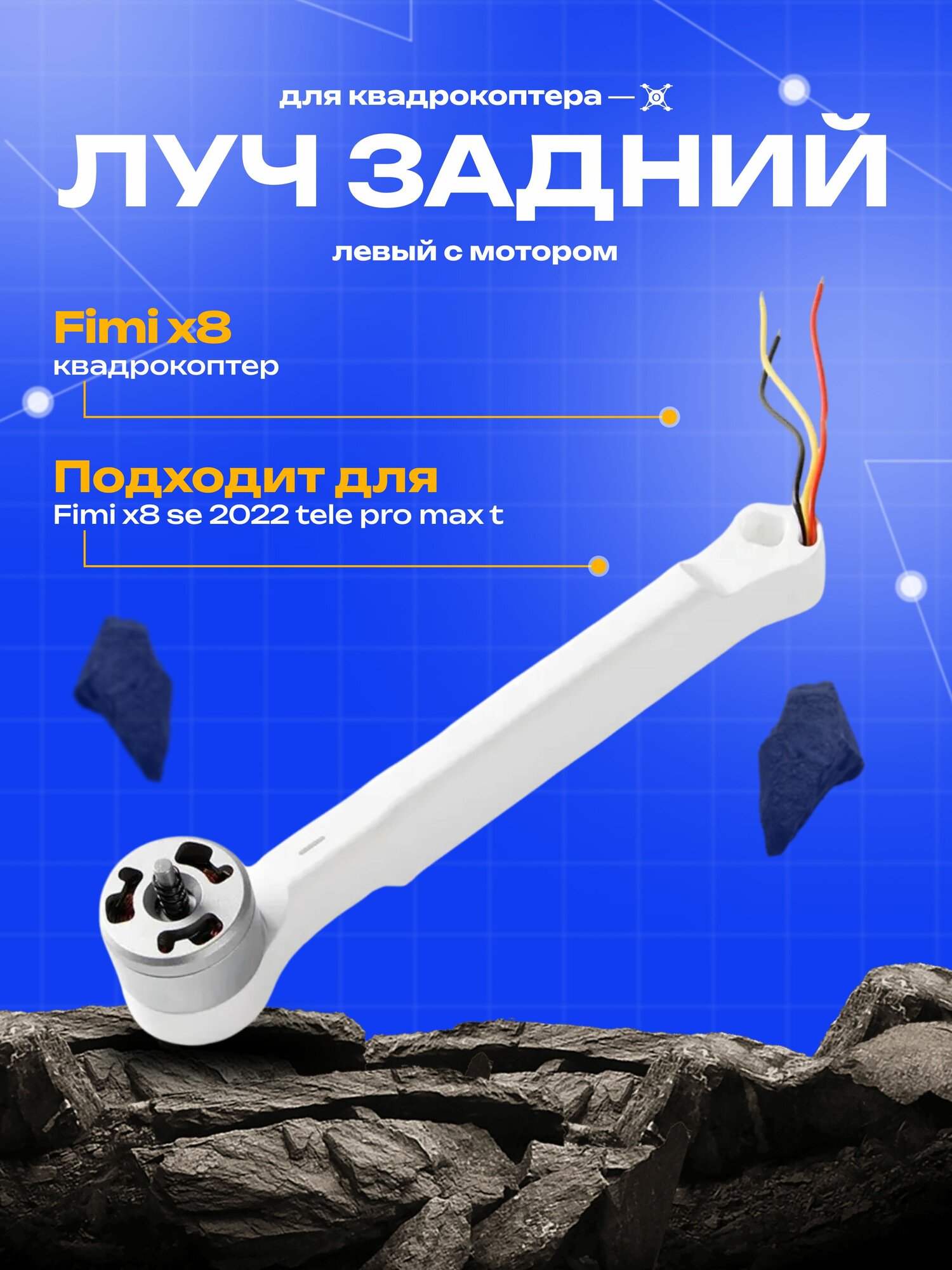 Fimi x8 se 2022 tele pro max t луч на все версии с мотором левый задний дрон