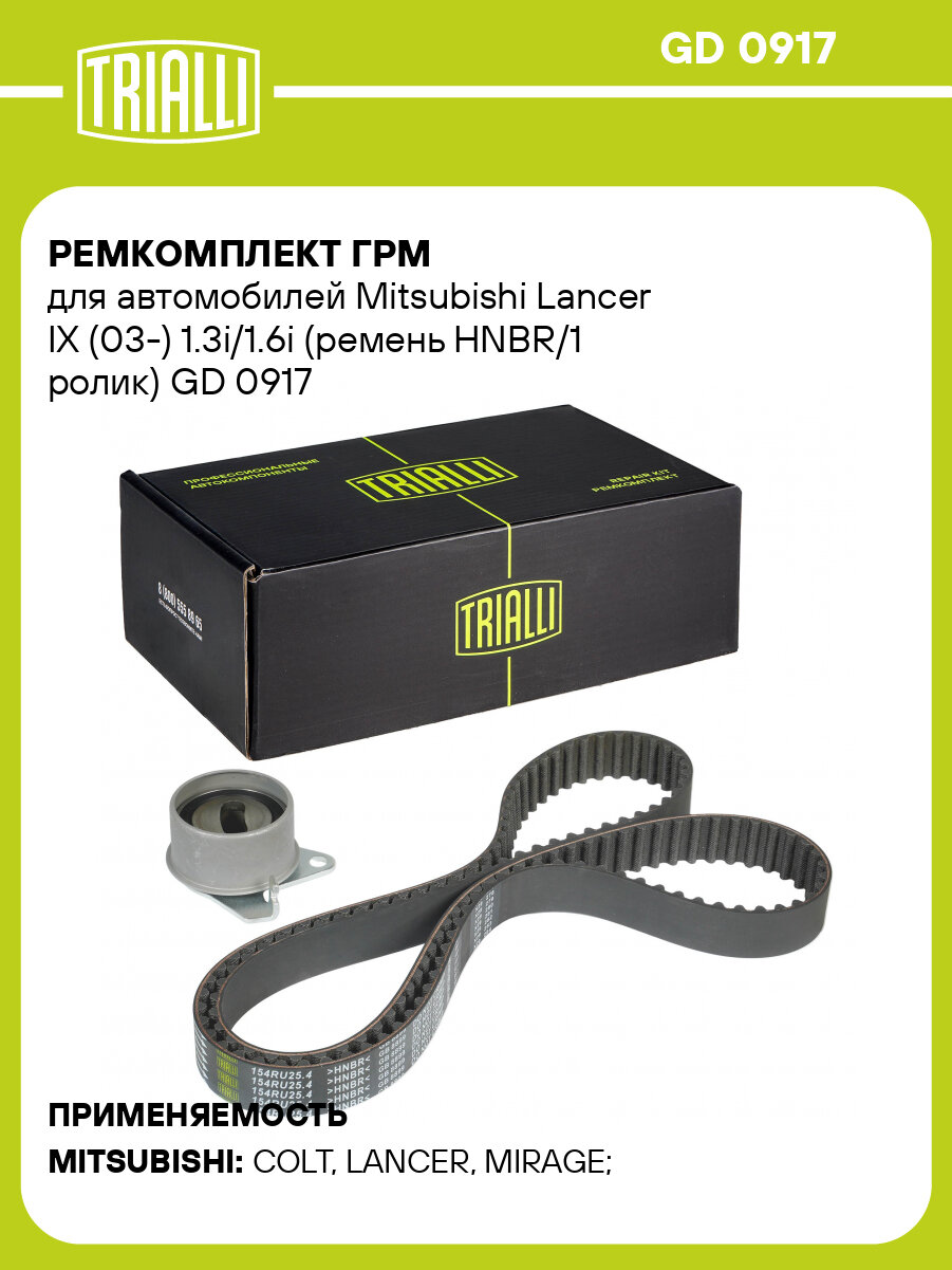 Ремкомплект ГРМ для автомобилей Mitsubishi Lancer IX (03-) 1.3i/1.6i (ремень HNBR/1 ролик) GD 0917 TRIALLI